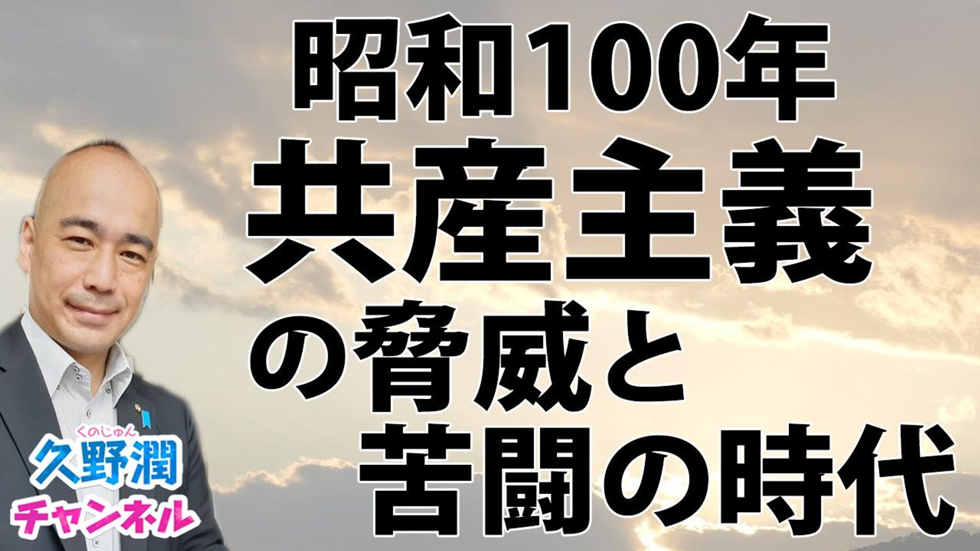 「昭和100年」共産主義の誘惑と戦い続けた昭和 | OPENREC.tv (オープンレック)