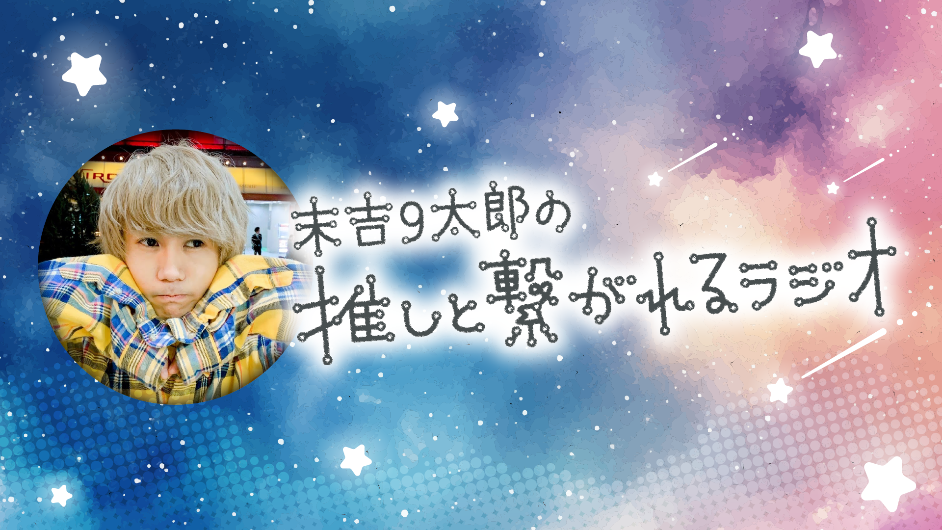 『末吉9太郎の「推しと繋がれるラジオ」』生配信 #18 | OPENREC.tv (オープンレック)