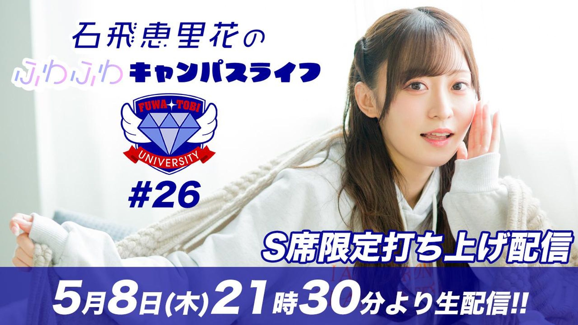 【S席限定打ち上げ】石飛恵里花（エリリン）のふわふわキャンパスライフ 26限目 | OPENREC.tv (オープンレック)