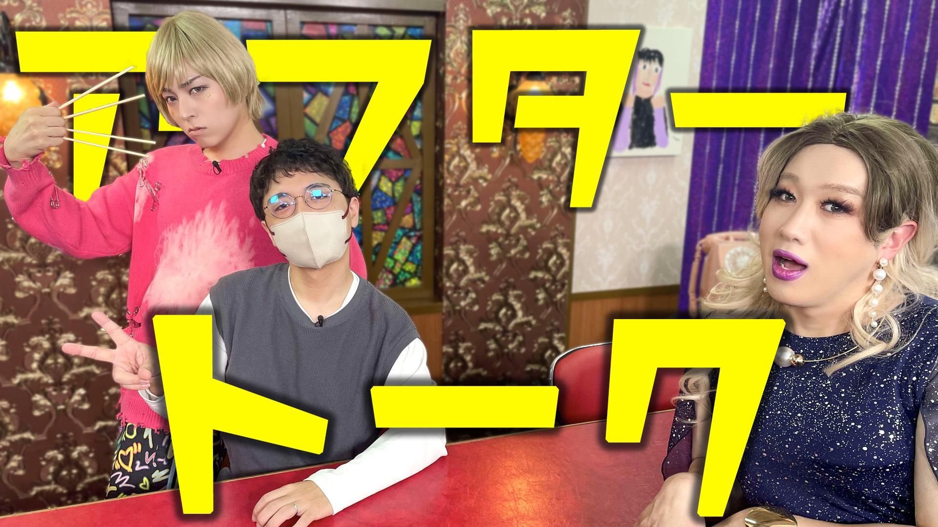 【VIP会員限定】“バブママ図解”で個性を丸裸！？そして…フルコンさんの誕生日トークも！ | OPENREC.tv (オープンレック)