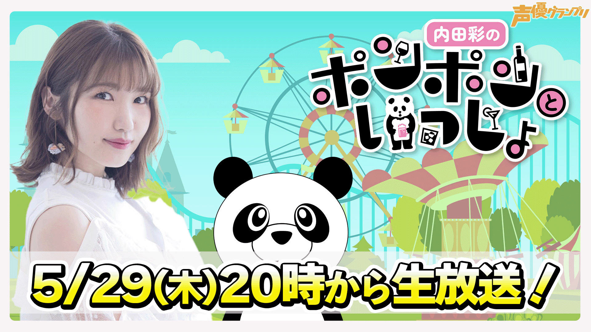 『内田彩のポンポンといっしょ！』 第18回 | OPENREC.tv (オープンレック)