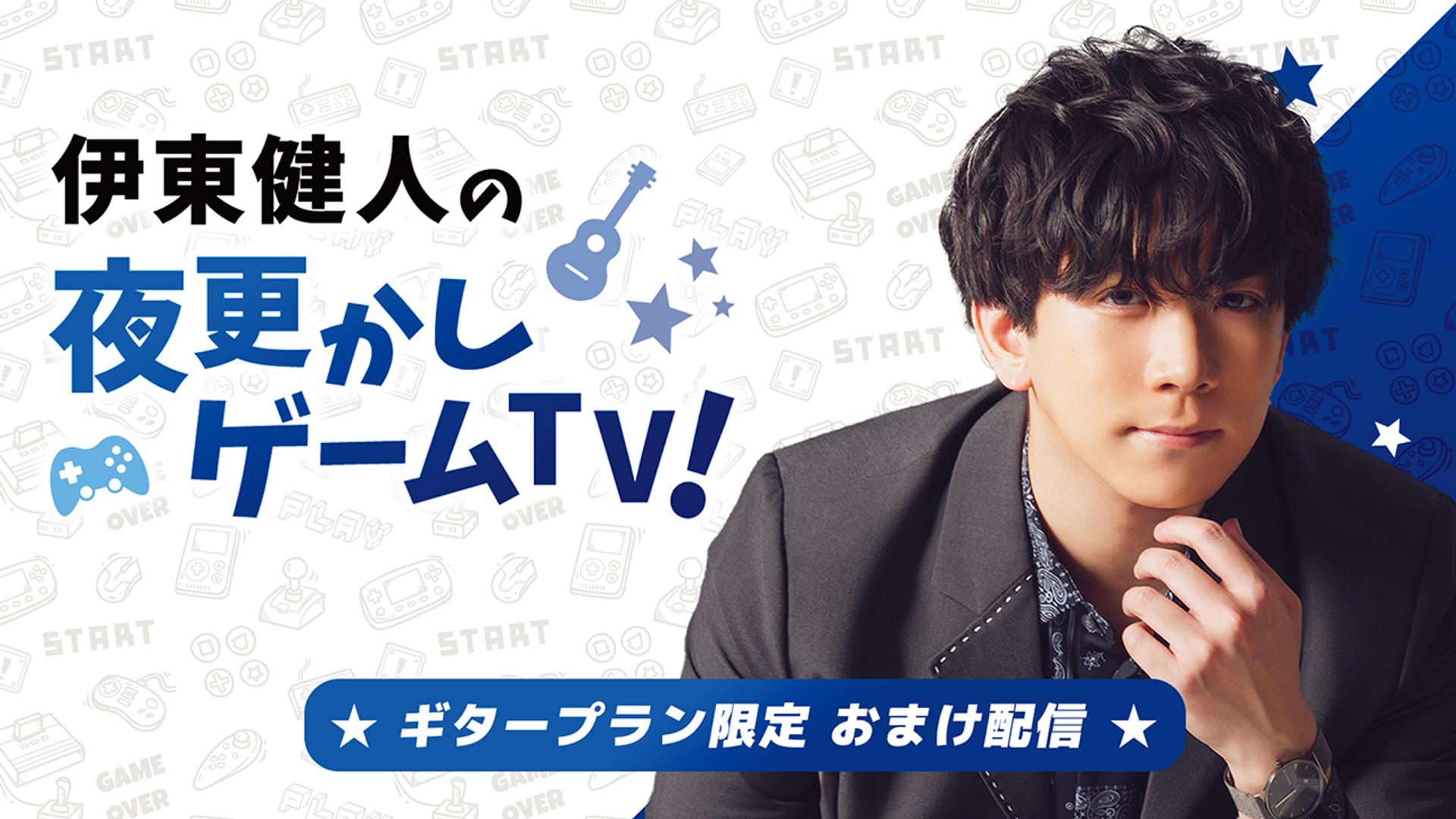 【ギタープラン限定】伊東健人の夜更かしゲームTV！おまけ配信 #7 | OPENREC.tv (オープンレック)