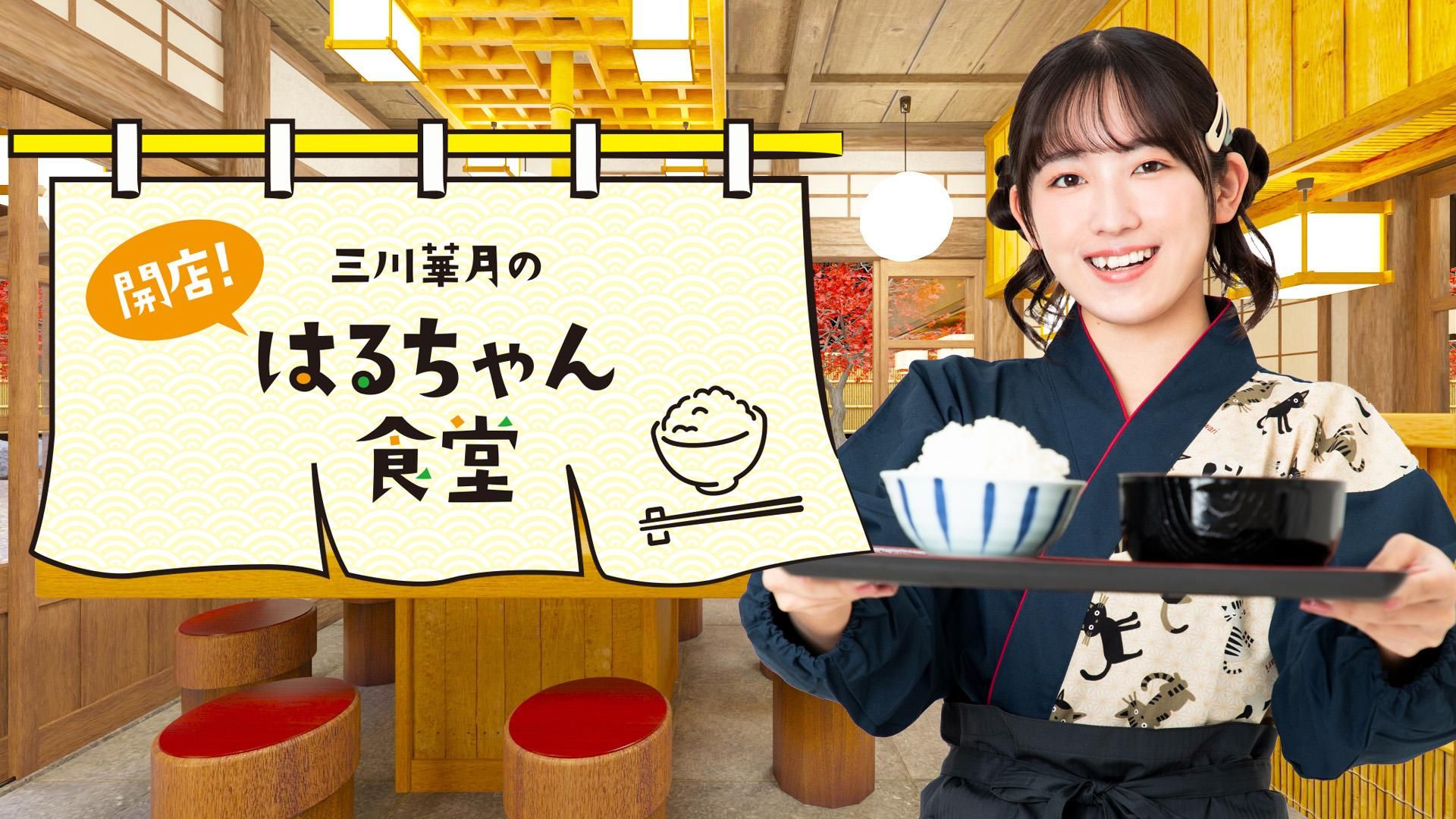 【S席限定】はるちゃん食堂ソロトーク！#18 | OPENREC.tv (オープンレック)