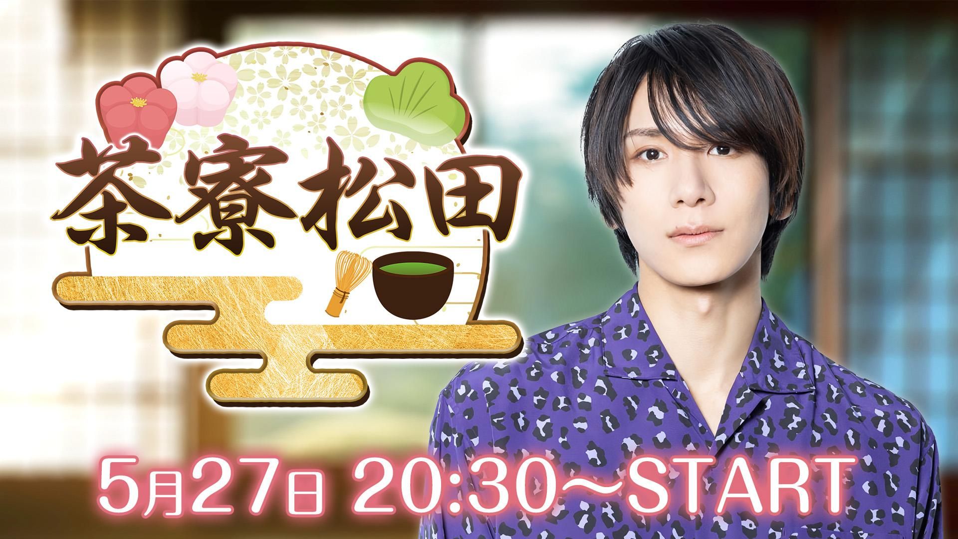 茶寮松田 第22回 | OPENREC.tv (オープンレック)