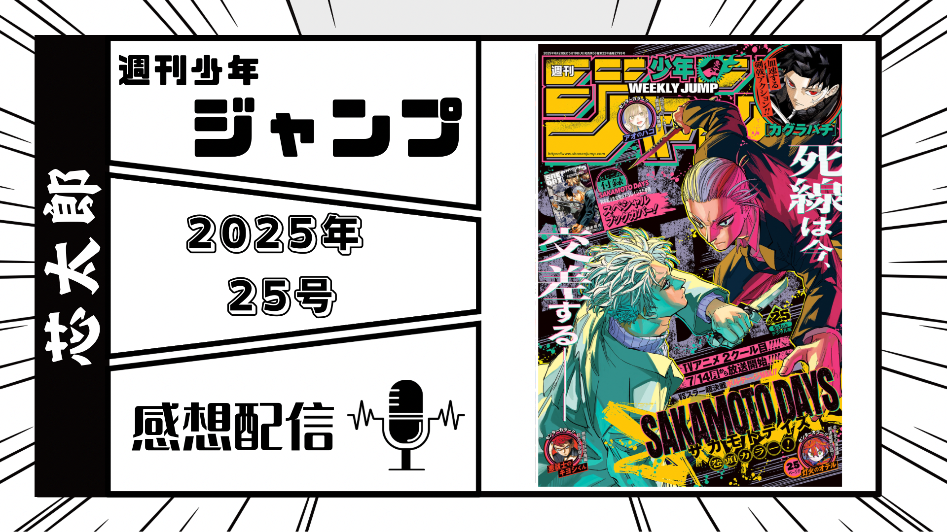 週刊少年ジャンプ2025年25号感想配信 2025/05/23 | OPENREC.tv (オープンレック)