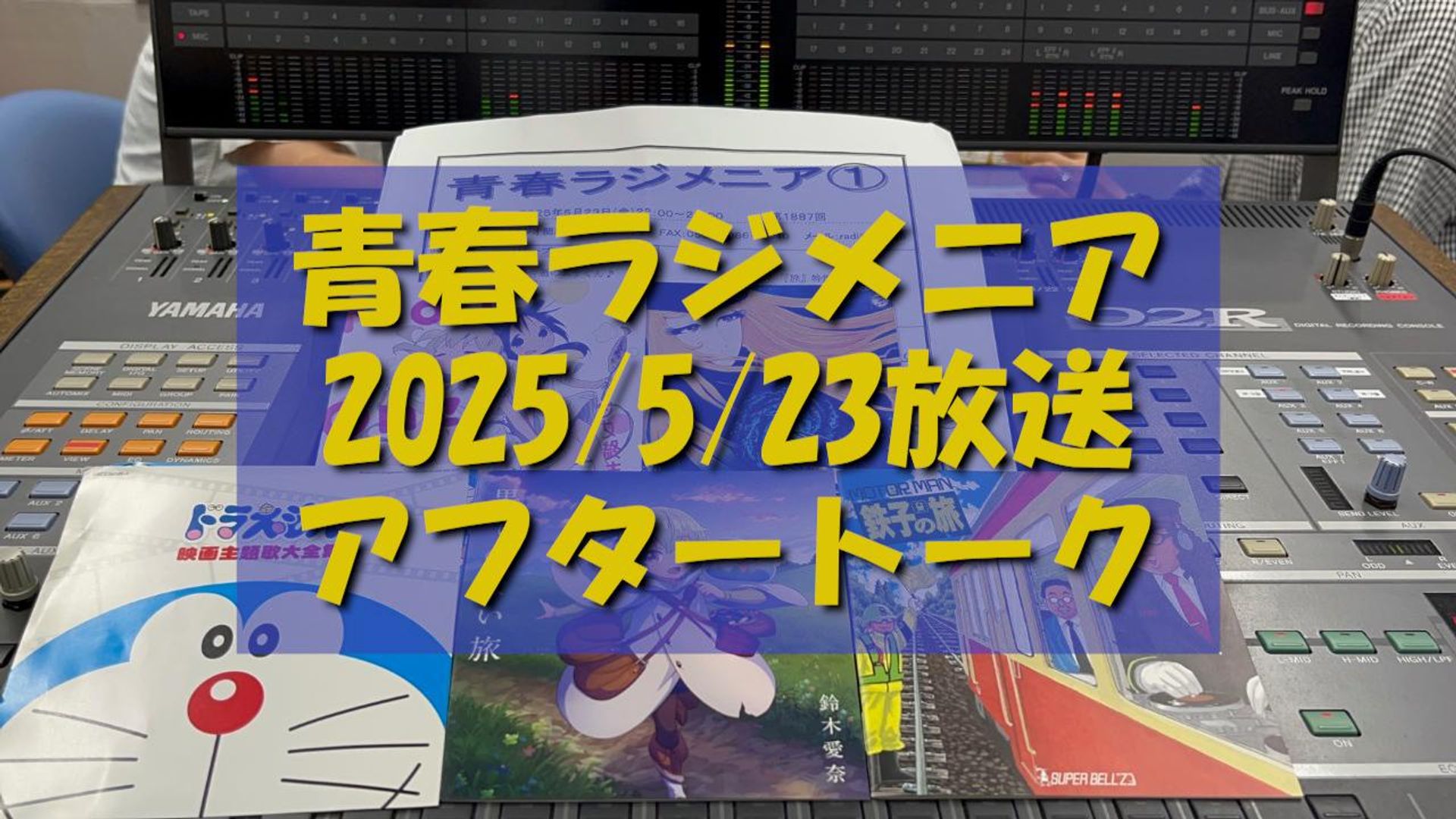 青春ラジメニア 2025年5月23日放送分アフタートーク | OPENREC.tv (オープンレック)