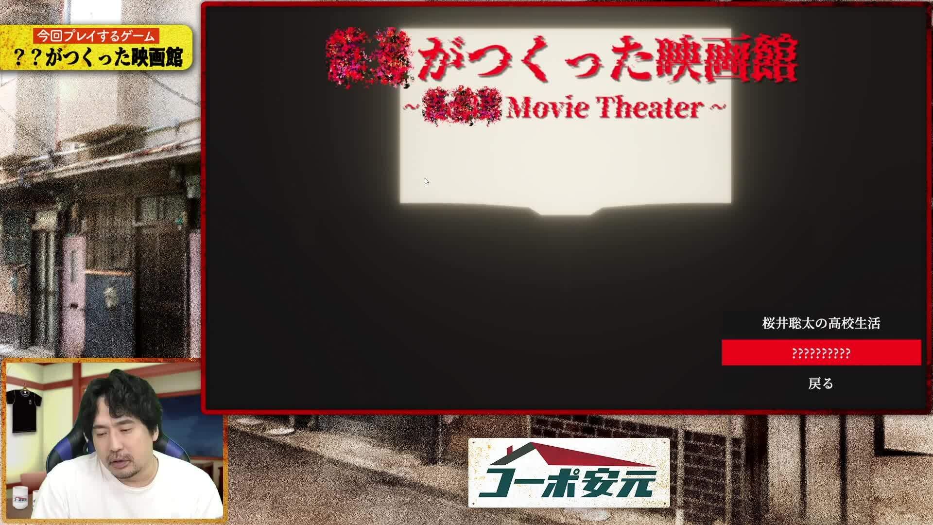 がつくった映画館をプレイ！【安元洋貴の「コーポ安元」#155】 | OPENREC.tv (オープンレック)