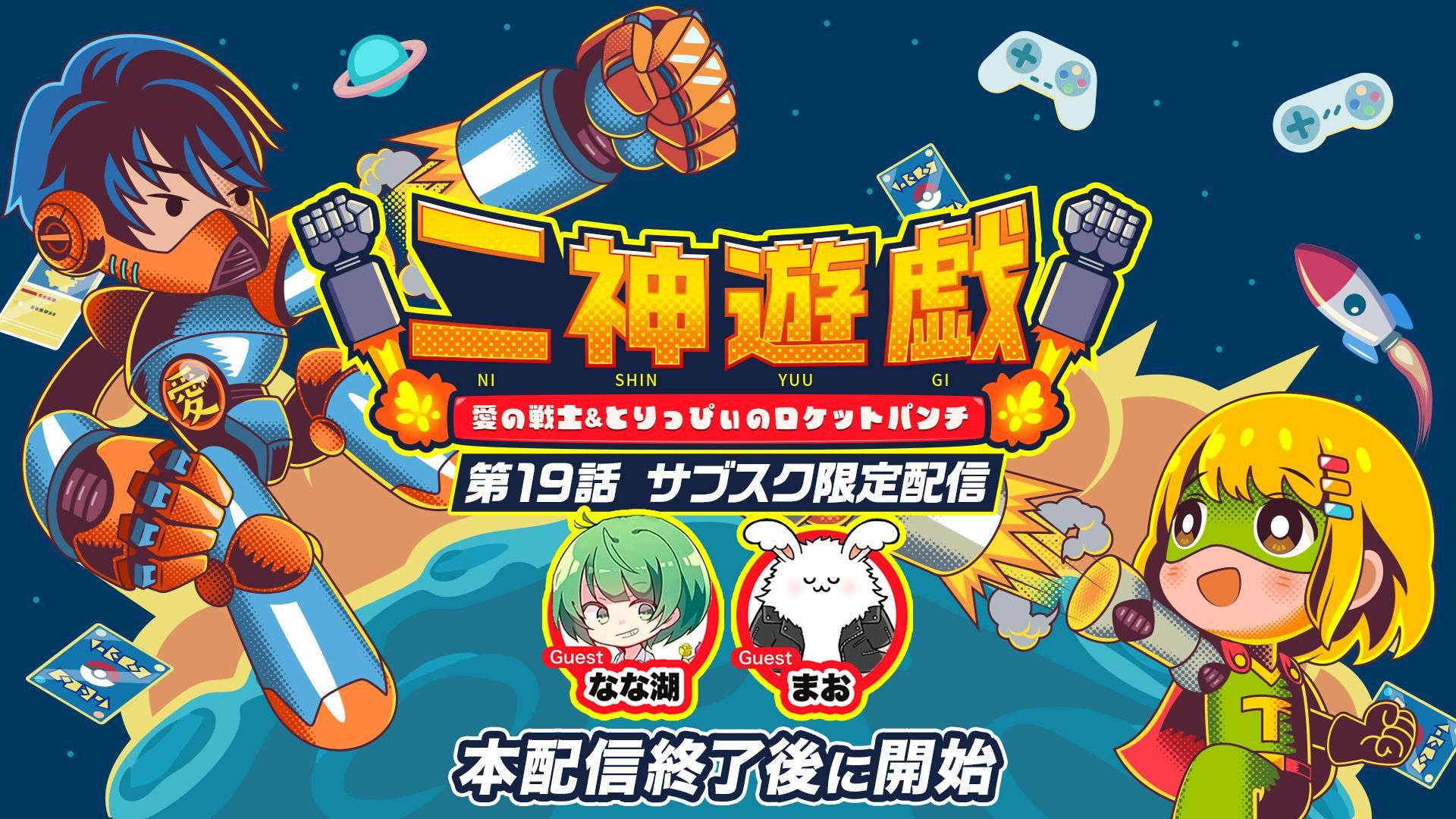 【第19話】サブスク限定配信 | OPENREC.tv (オープンレック)