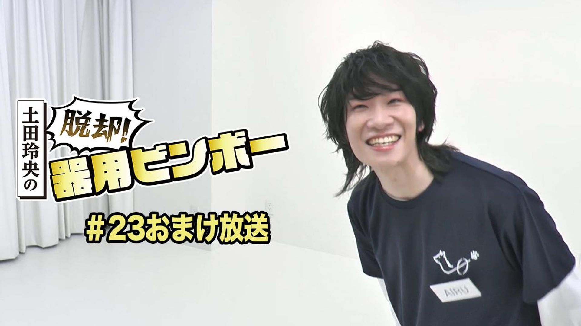 【S席限定おまけ動画】『土田玲央の脱却！器用ビンボー』#23 | OPENREC.tv (オープンレック)