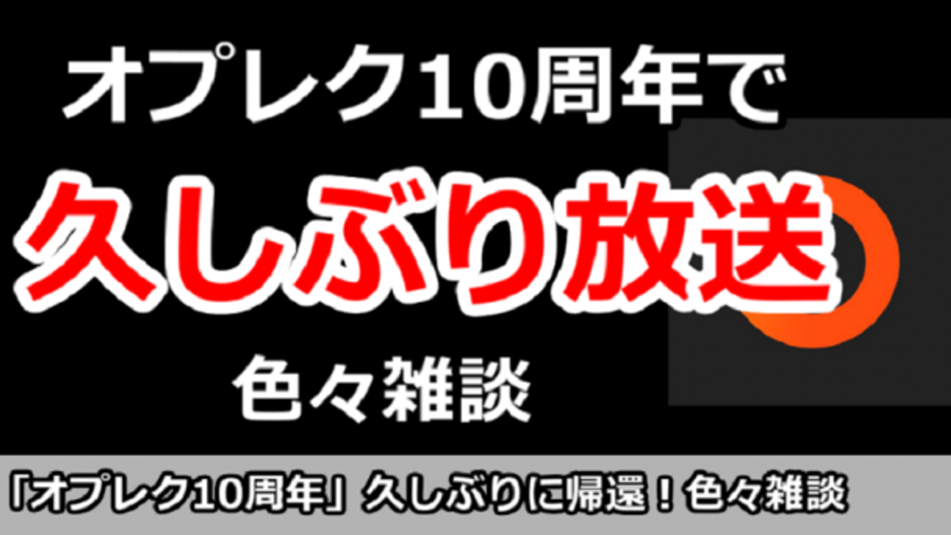 【オプレク10周年】久しぶりにオプレクへ帰還！色々雑談 | OPENREC.tv (オープンレック)