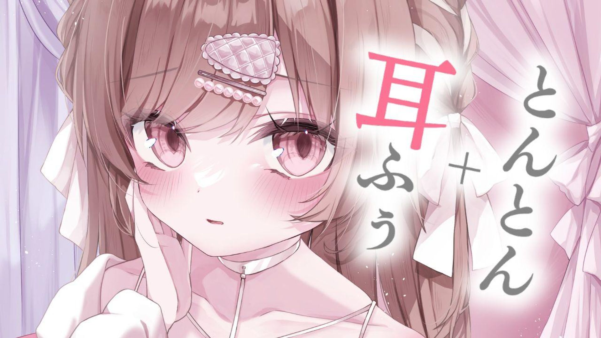 やさしい耳ふぅとお耳とんとんで寝かしつける1時間♡【KU100】 | OPENREC.tv (オープンレック)