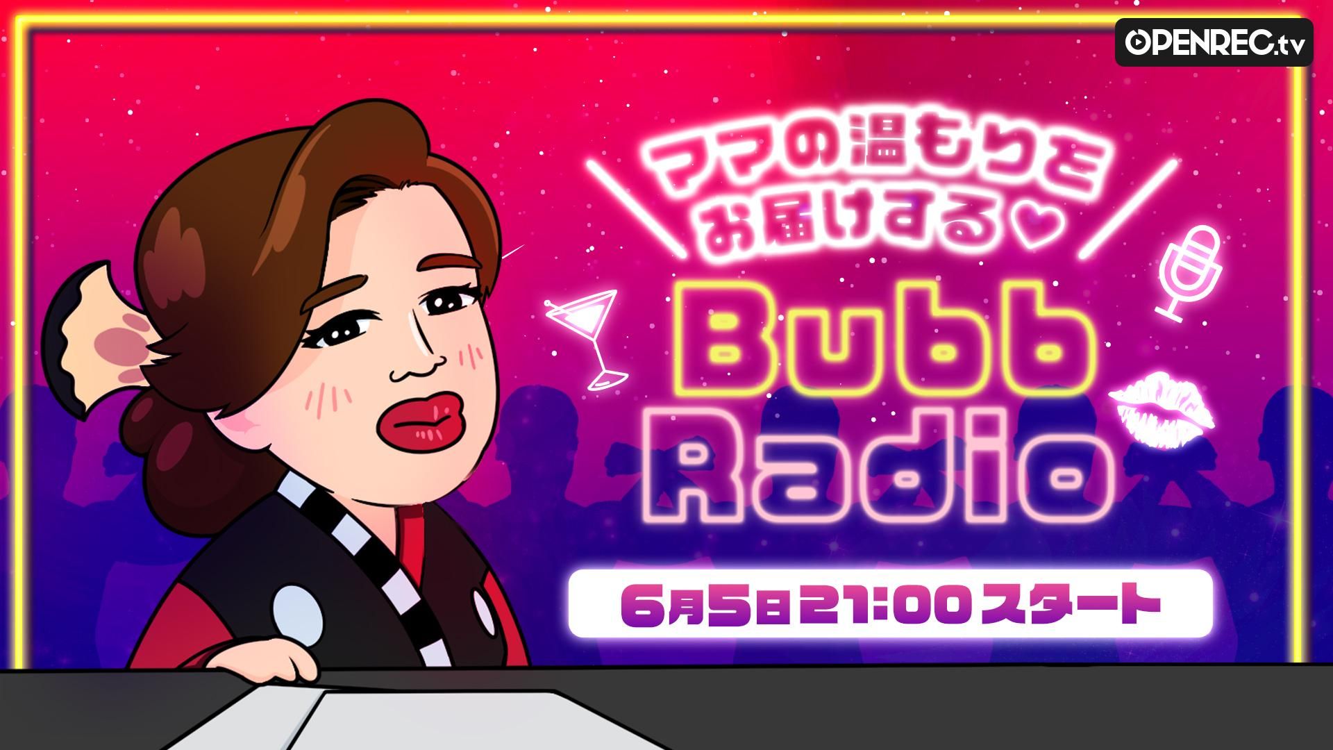 【VIP＆アフター会員限定】ママの温もりをお届けする💖BubbRadio #32 | OPENREC.tv (オープンレック)