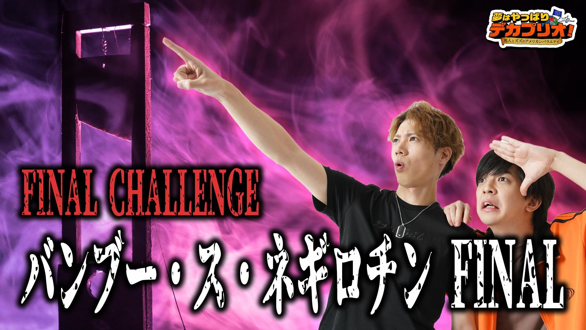 【最終回サブスクパート】バンブー・ス・ネギロチン ファイナル&地獄の白塗りNiramekko | OPENREC.tv (オープンレック)