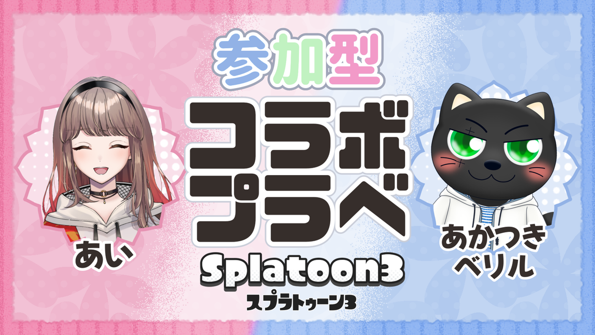 【初見さん歓迎】おいでませ参加型プラベ！！【V配信】 | OPENREC.tv (オープンレック)