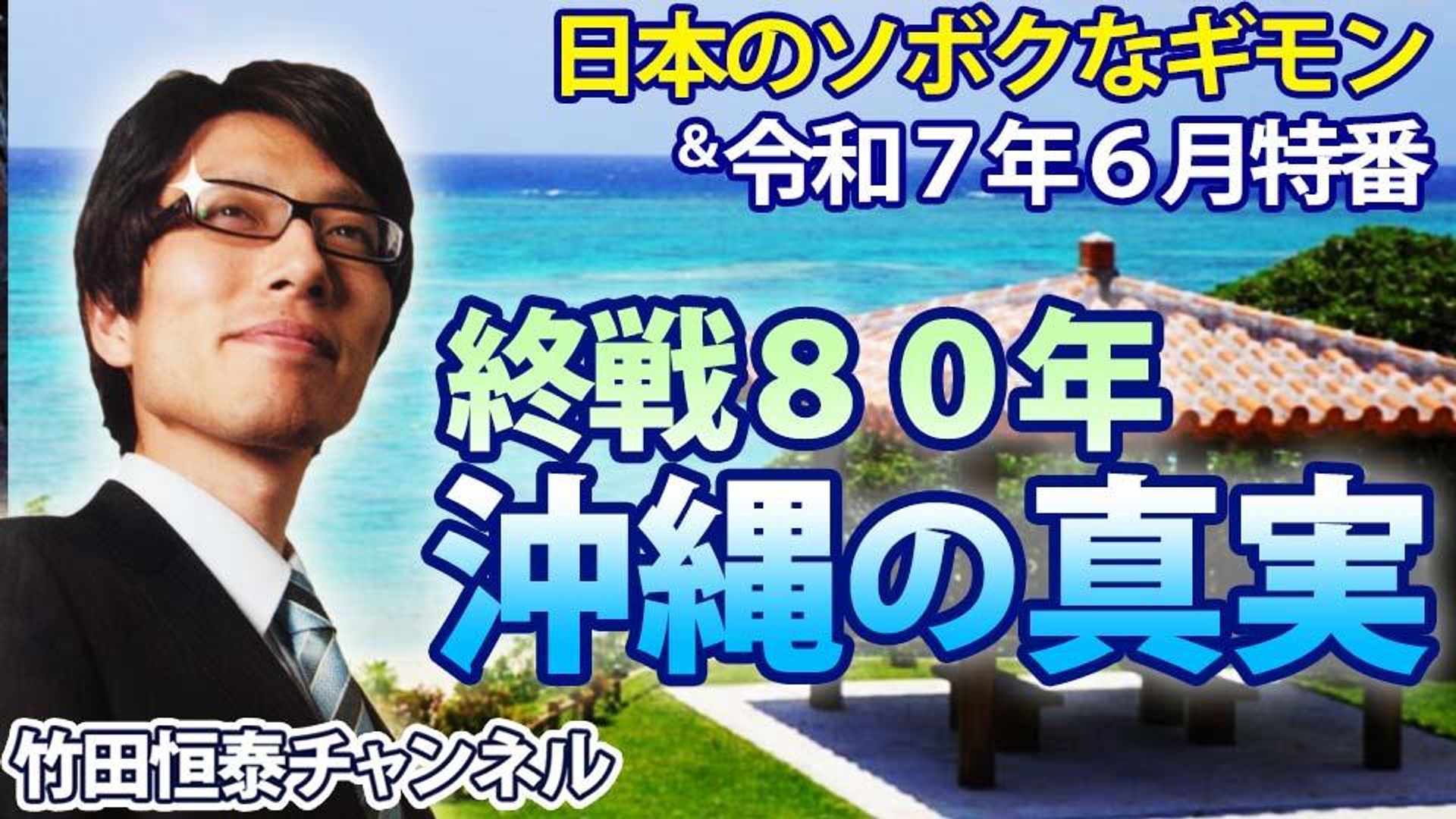竹田恒泰CH第636回＆＆【6月特番】終戦80年、沖縄の真実 | OPENREC.tv (オープンレック)