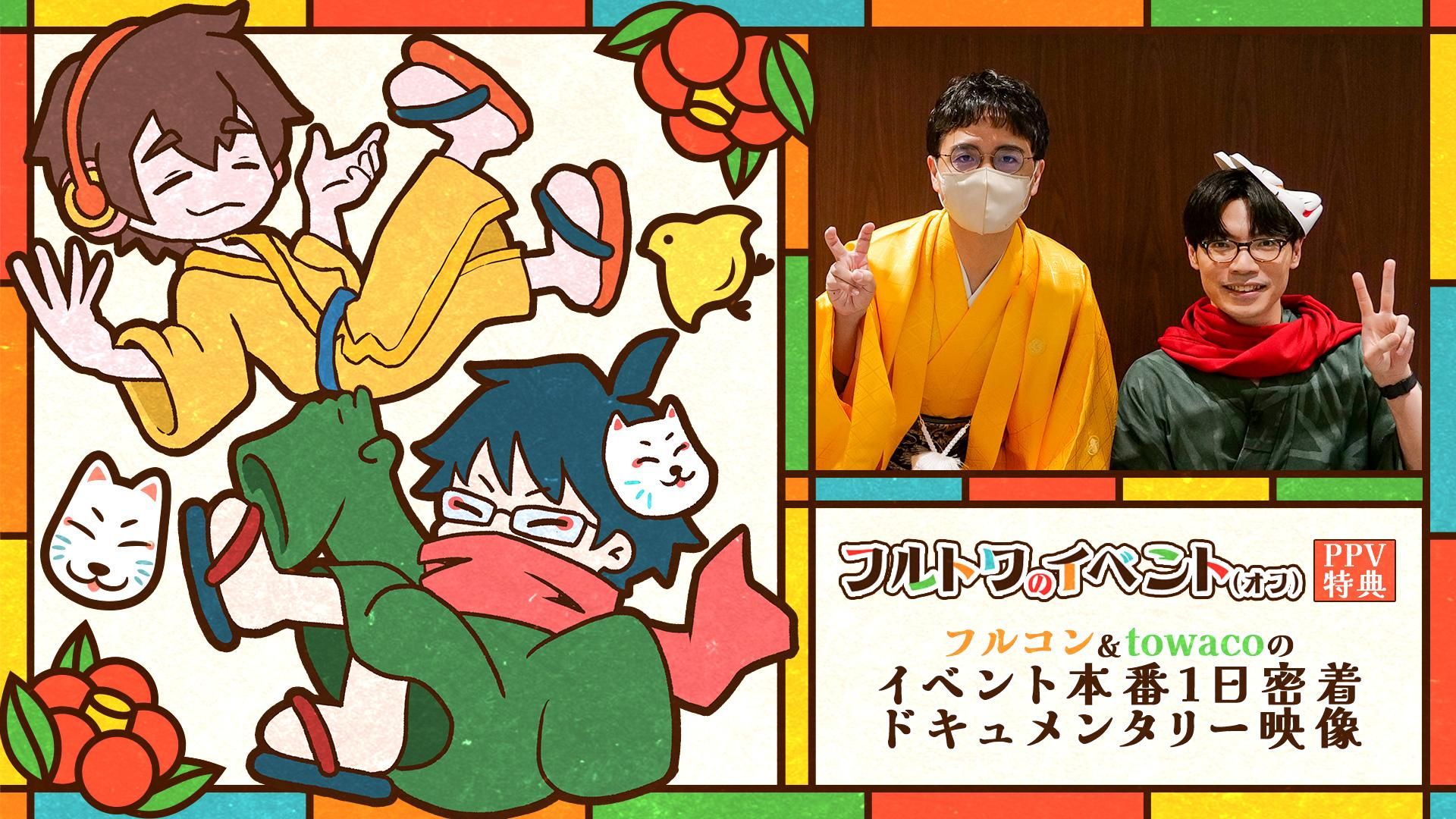 『フルコン・towacoのイベント本番1日密着ドキュメンタリー』PPV特典映像 | OPENREC.tv (オープンレック)