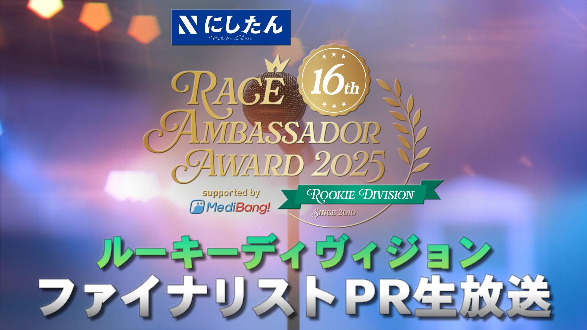 にしたんクリニック レースアンバサダーアワード2025 ルーキーディヴィジョン ファイナリストPR生放送 | OPENREC.tv (オープンレック)