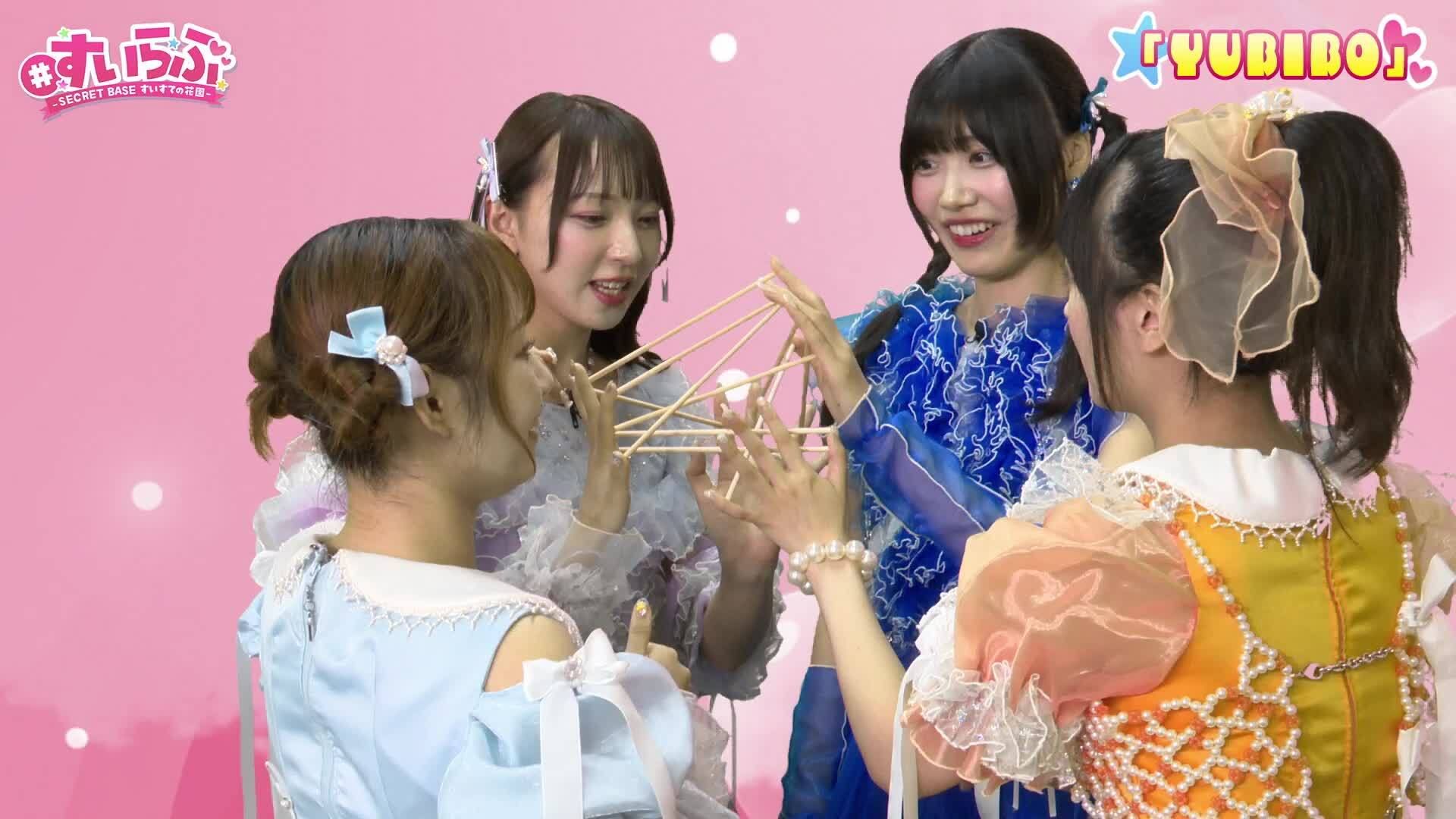 #3【プレミアム限定】YUBIBOで遊んでみる🤘【すいらぶ 〜 Secret baseすいすての花園 〜】 | OPENREC.tv (オープンレック)