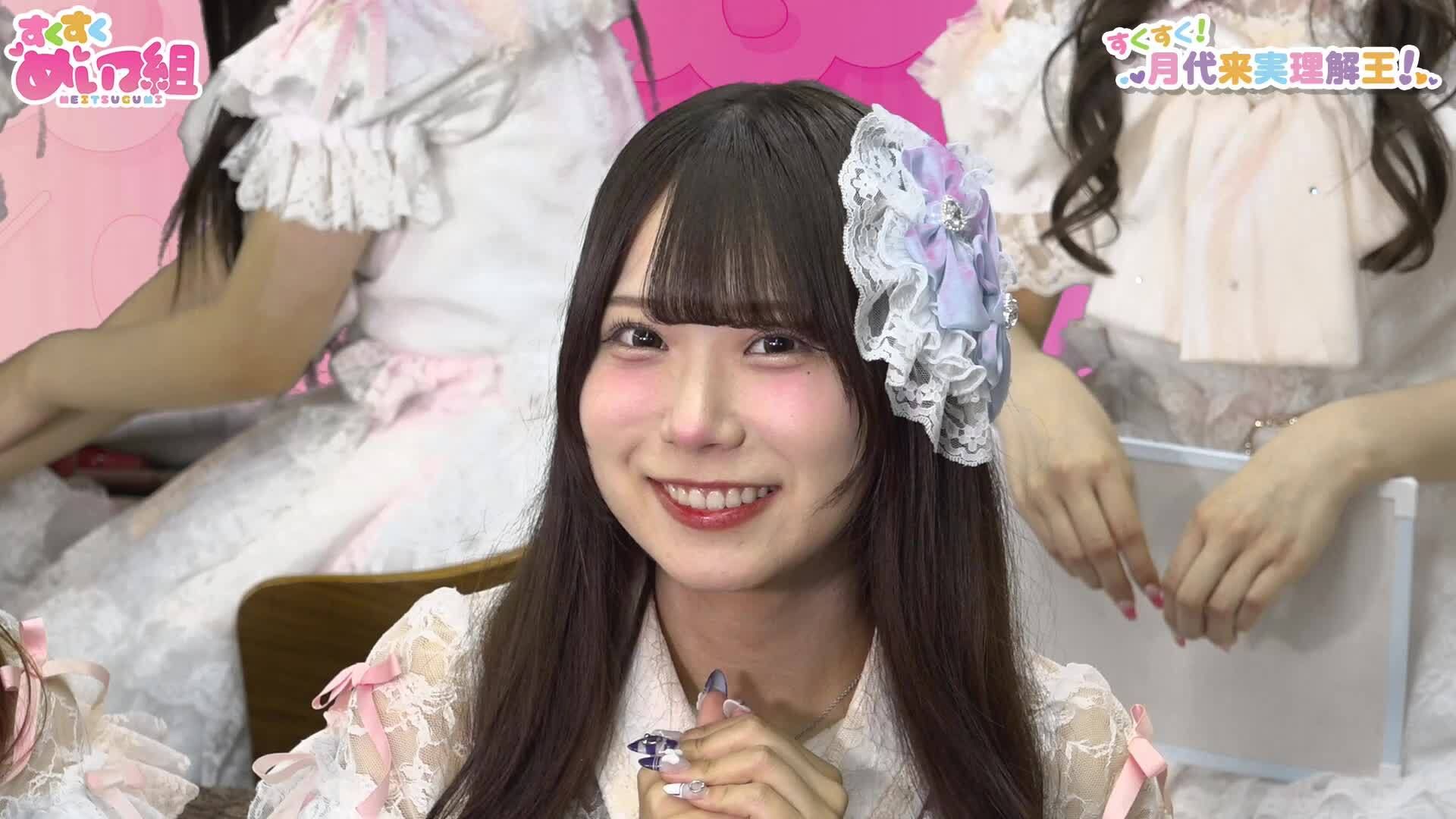 #5 「月代来実」理解王選手権🍞＆NGワードゲーム！🆖【すくすくめいつ組】 | OPENREC.tv (オープンレック)