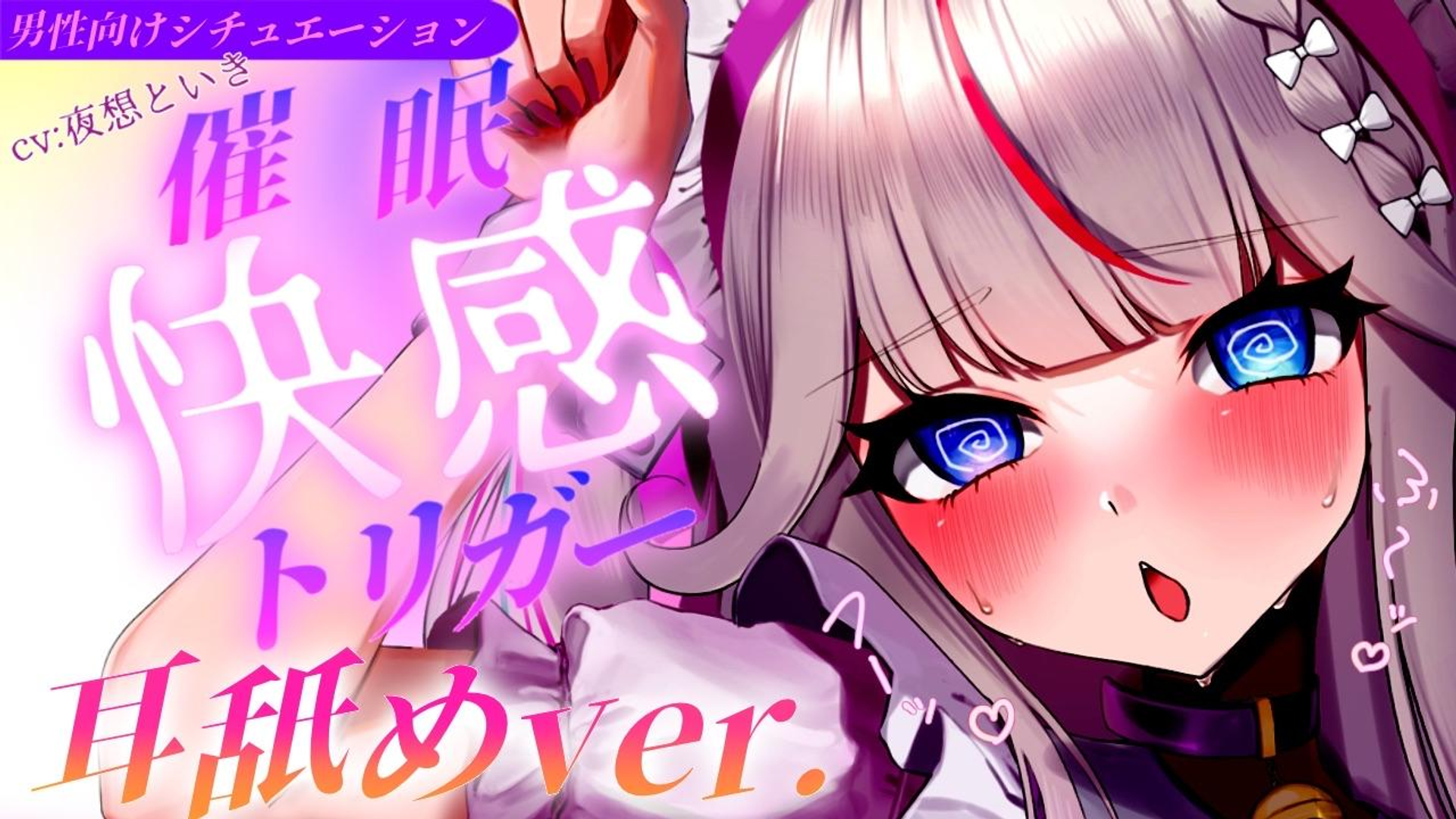 【耳舐めASMR】舌で支配してあげる♡甘く狂わせる快感トリガー催眠【シチュエーションボイス/夜想といき/Vtuber】 | OPENREC.tv (オープンレック)