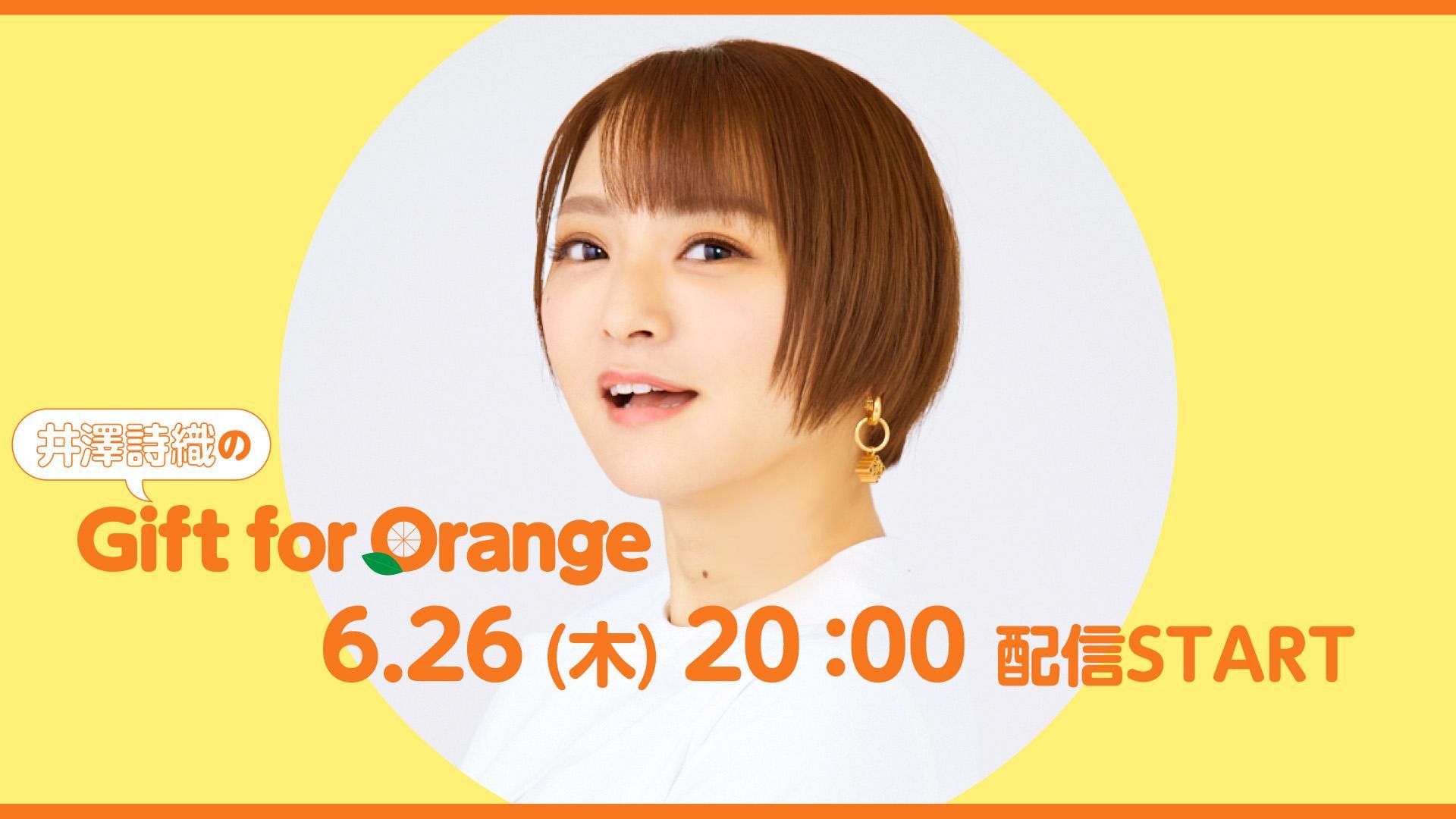 28】井澤詩織のGift for Orangeゲーム配信 | OPENREC.tv (オープンレック)