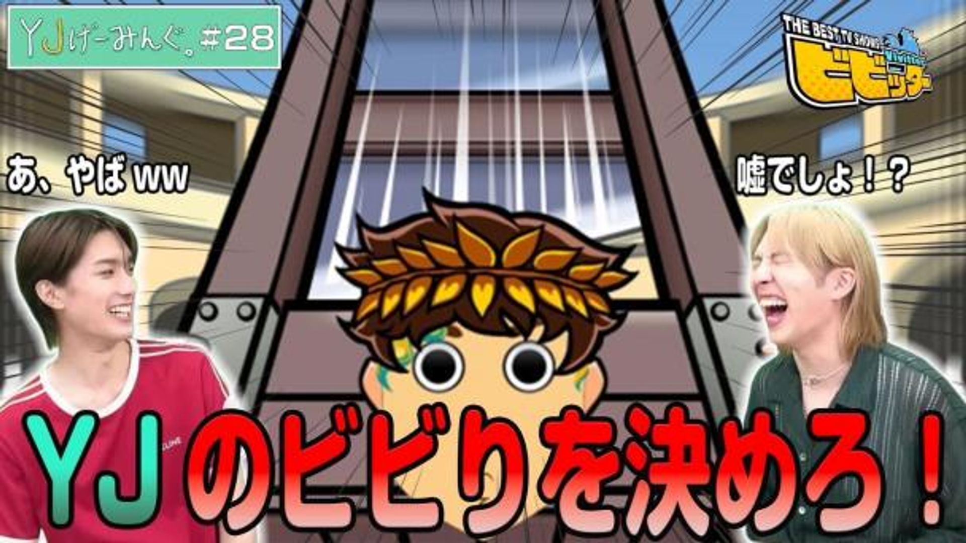 28】 YJげーみんぐの”ビビり”を決めろ！『ビビッター』をプレイ！ | OPENREC.tv (オープンレック)