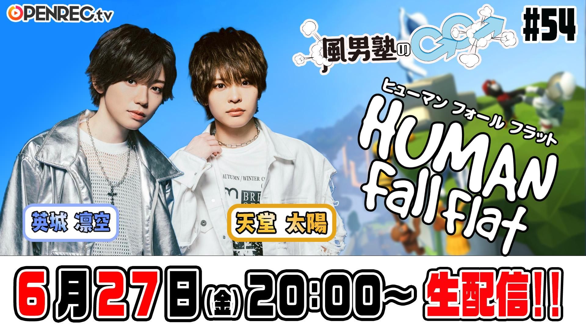 風男塾のGG #54 | OPENREC.tv (オープンレック)