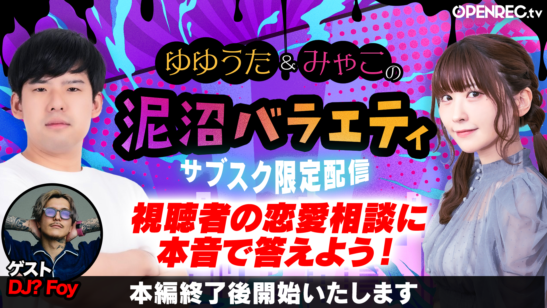 【泥バラ会員限定配信】視聴者の恋愛相談に本音で答えよう！ | OPENREC.tv (オープンレック)