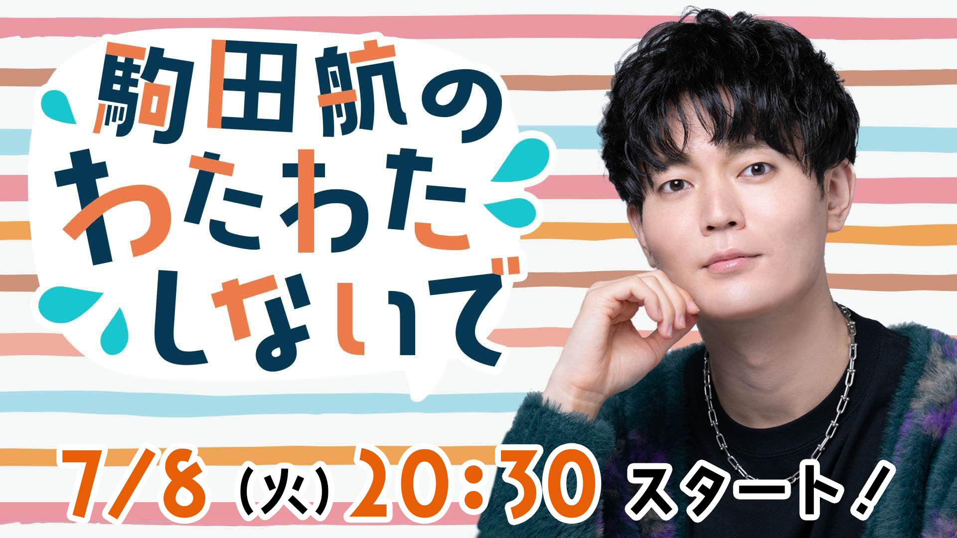 【シネマカメラプラン限定】#こまわた #43 | OPENREC.tv (オープンレック)