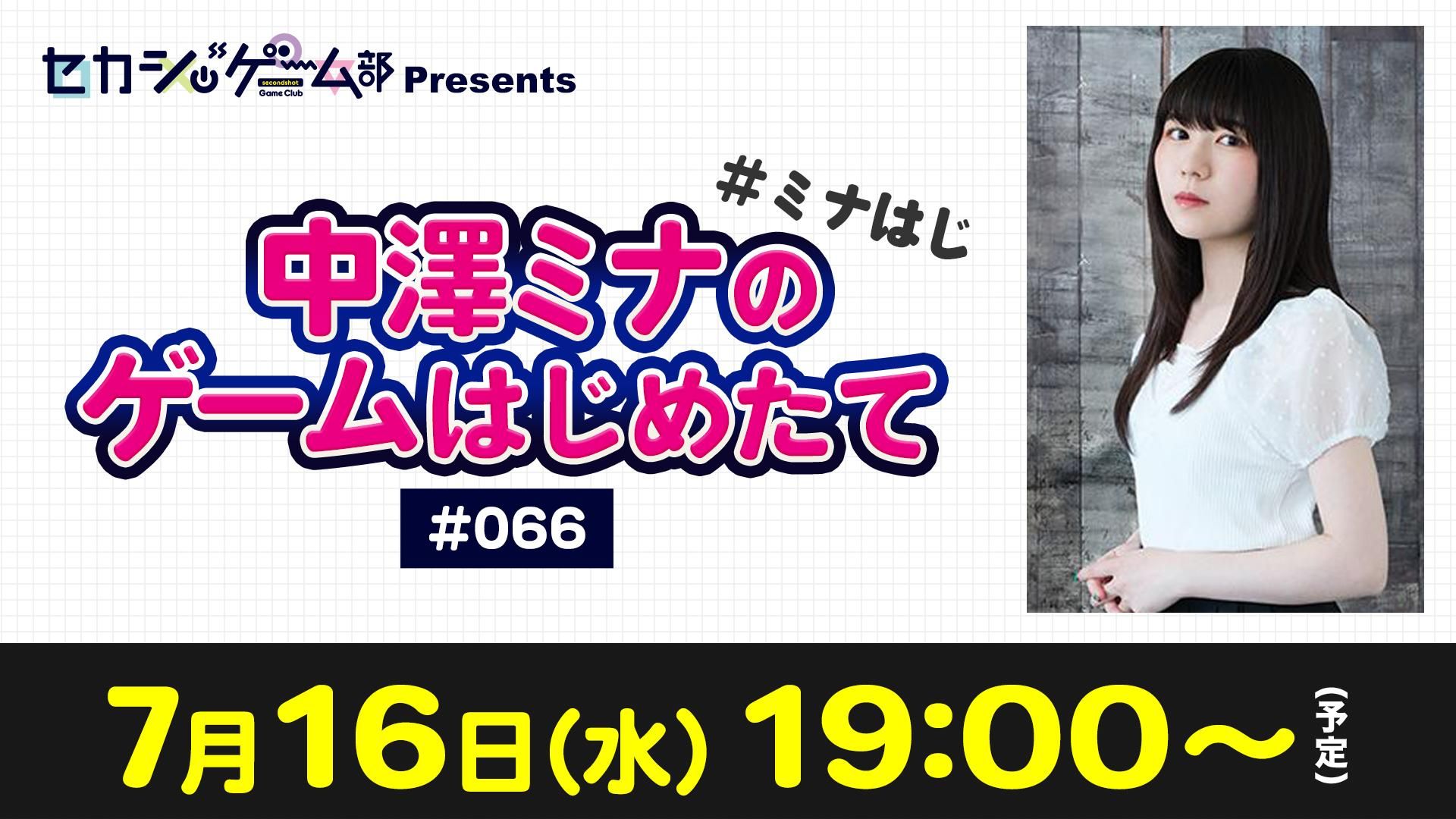 【鬼武者実況生配信】中澤ミナのゲームはじめたて#66 | OPENREC.tv (オープンレック)
