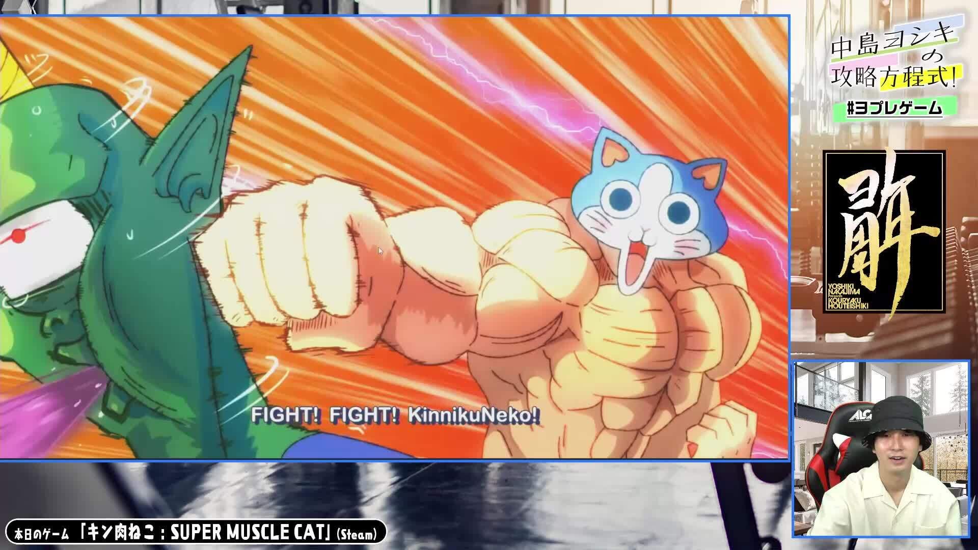 中島ヨシキの攻略方程式！～番外編～ #63 / マッチョ3本立て（『流しマッチョメン』『ローリングマッチョ』『キン肉ねこ』#1） | OPENREC.tv (オープンレック)