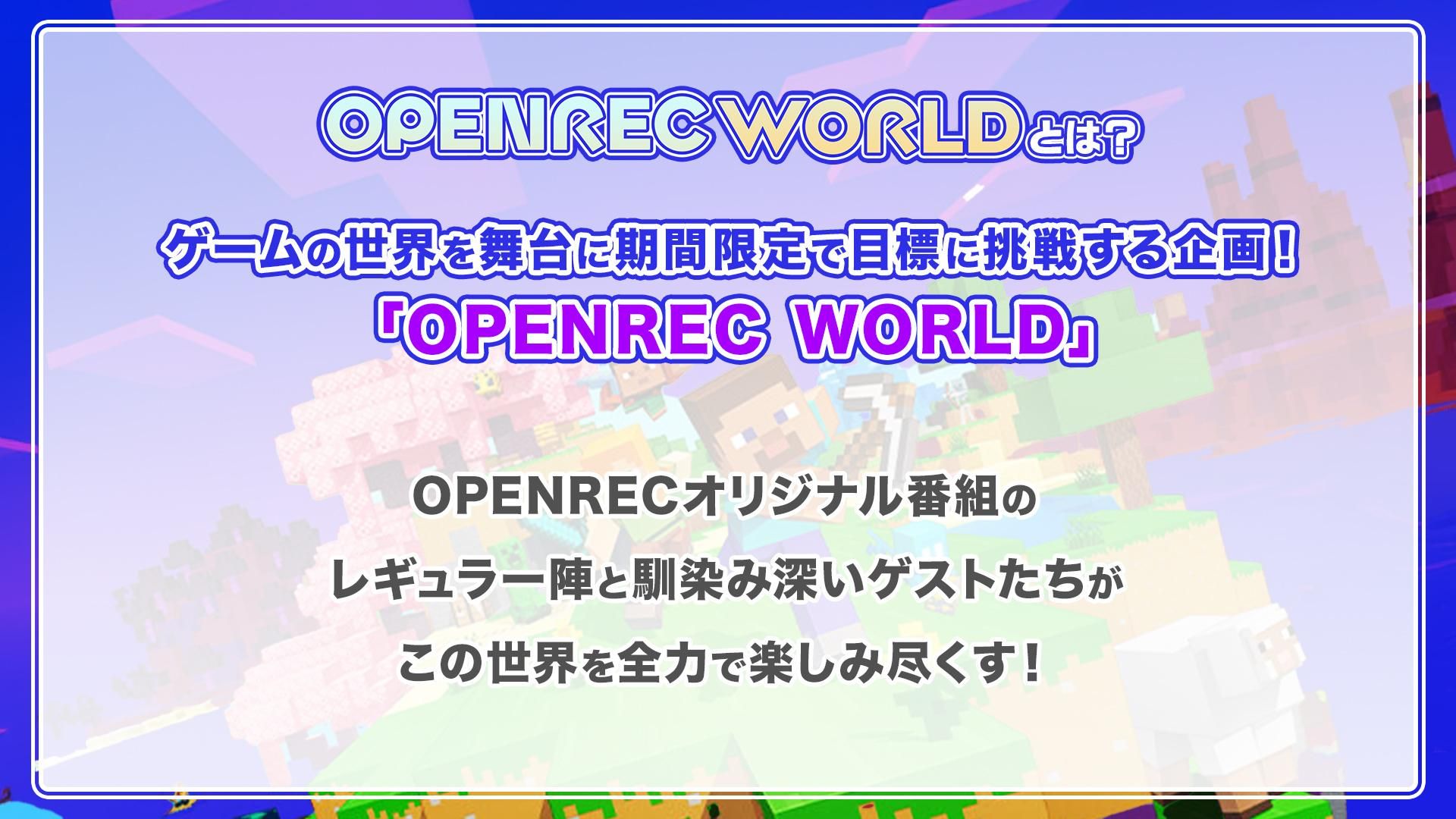 BPFプレゼンツ📣 『OPENREC WORLD Minecraft 』べるくら視点 | OPENREC.tv (オープンレック)