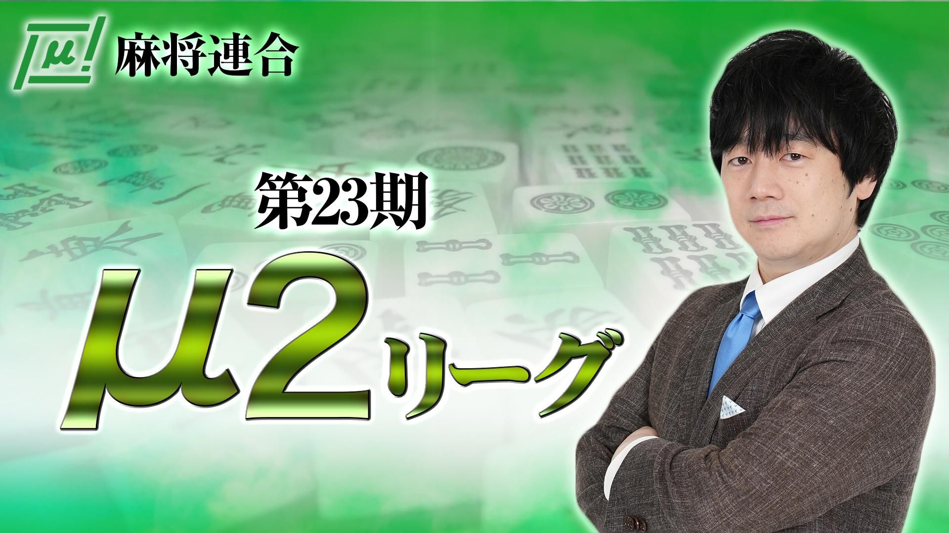 【麻雀】第23期μ2リーグ | OPENREC.tv (オープンレック)