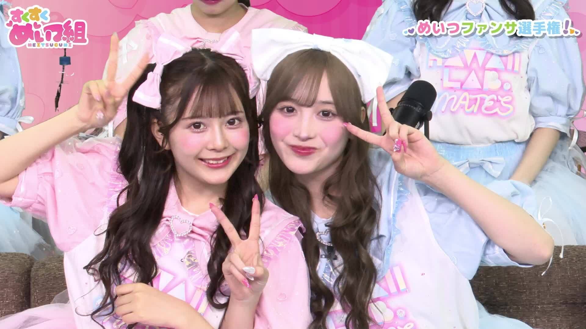 #6 めいつファンサ選手権🤝＆すくすく絵描き歌🎨【すくすくめいつ組】 | OPENREC.tv (オープンレック)