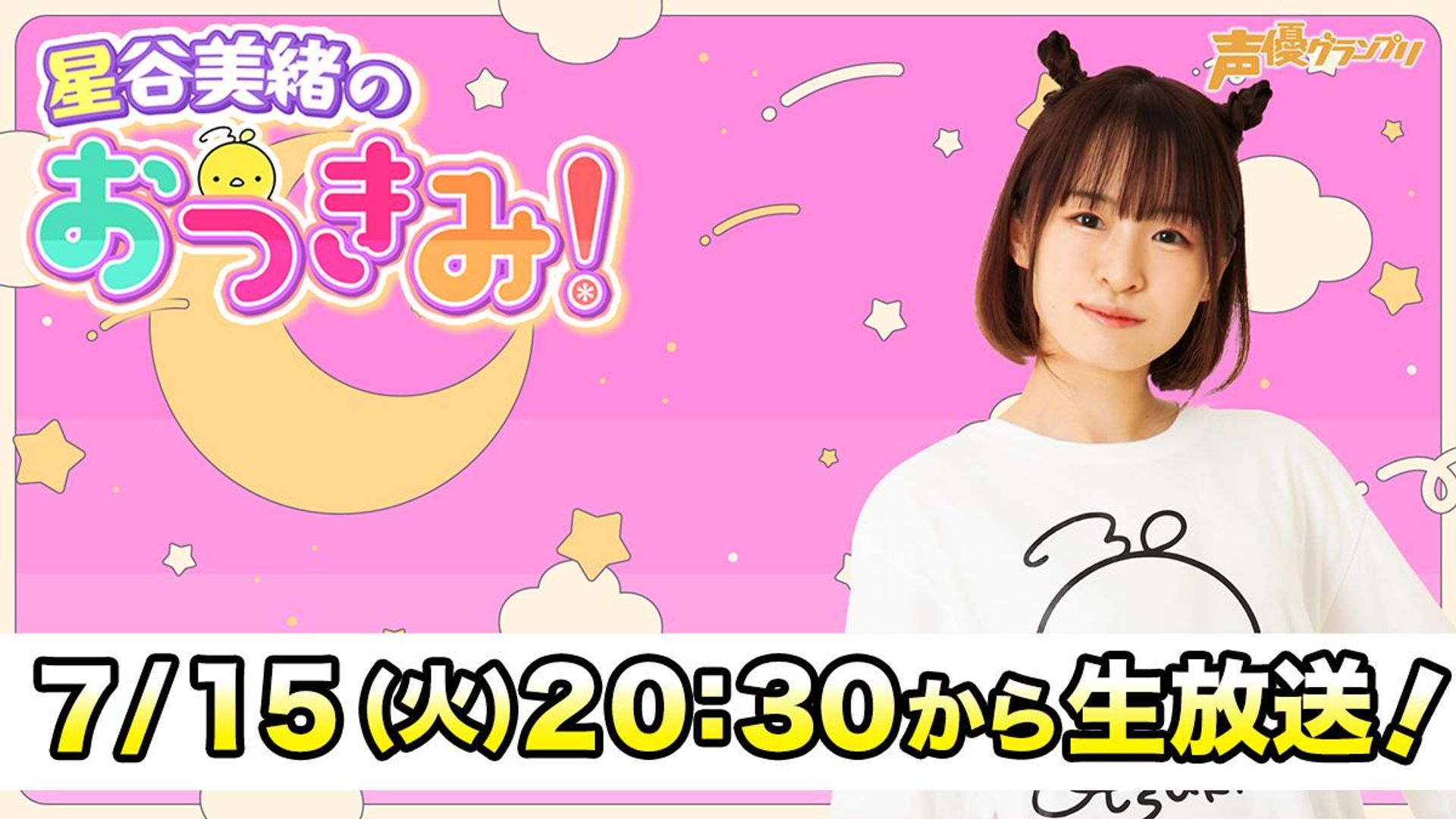 星谷美緒のおつきみ！＃23 | OPENREC.tv (オープンレック)