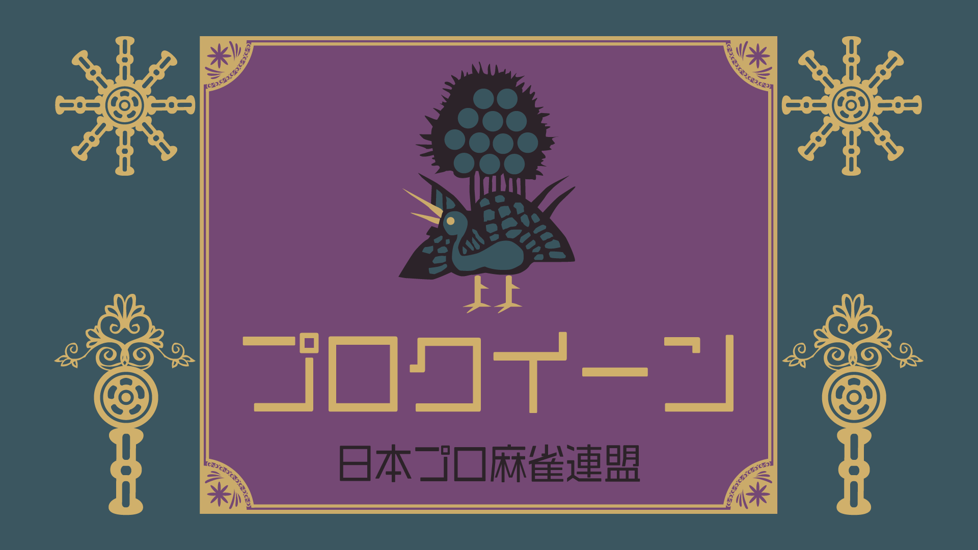 第23期プロクイーン~ベスト8A卓~ | OPENREC.tv (オープンレック)