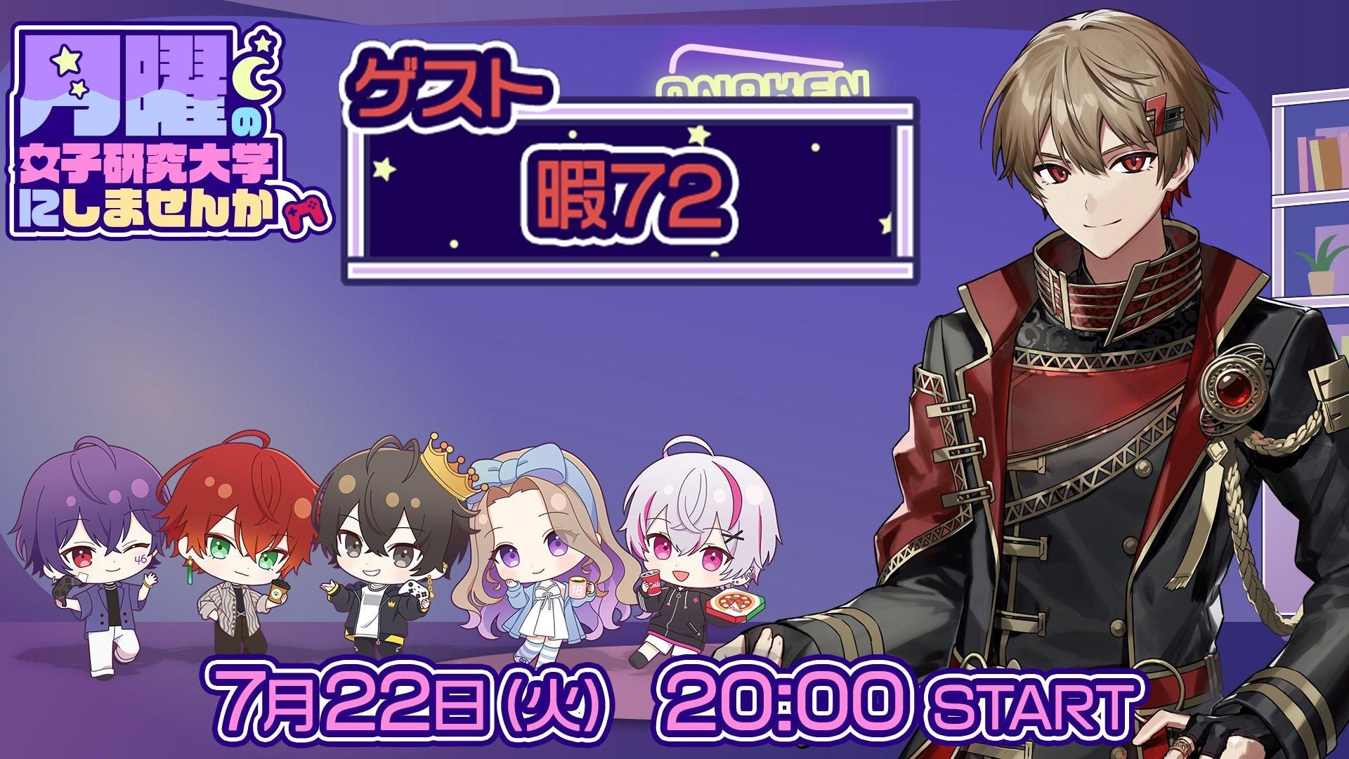 月曜の女子研究大学にしませんか#23 （ゲスト：暇72） | OPENREC.tv (オープンレック)