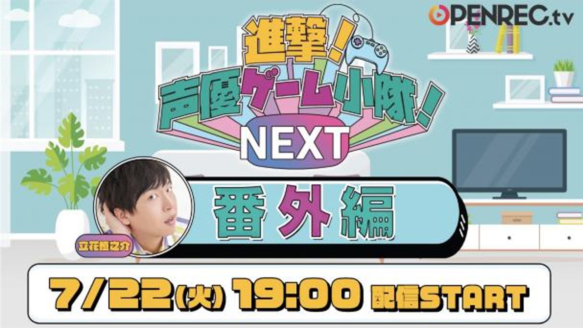 【番外編】進撃！声優ゲーム小隊！NEXT～番外編～ (#124) | OPENREC.tv (オープンレック)