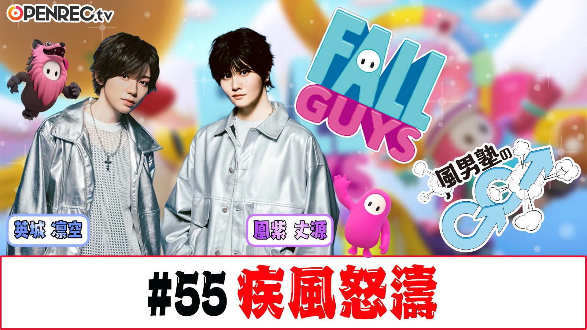 風男塾のGG #55 疾風怒濤限定配信 | OPENREC.tv (オープンレック)