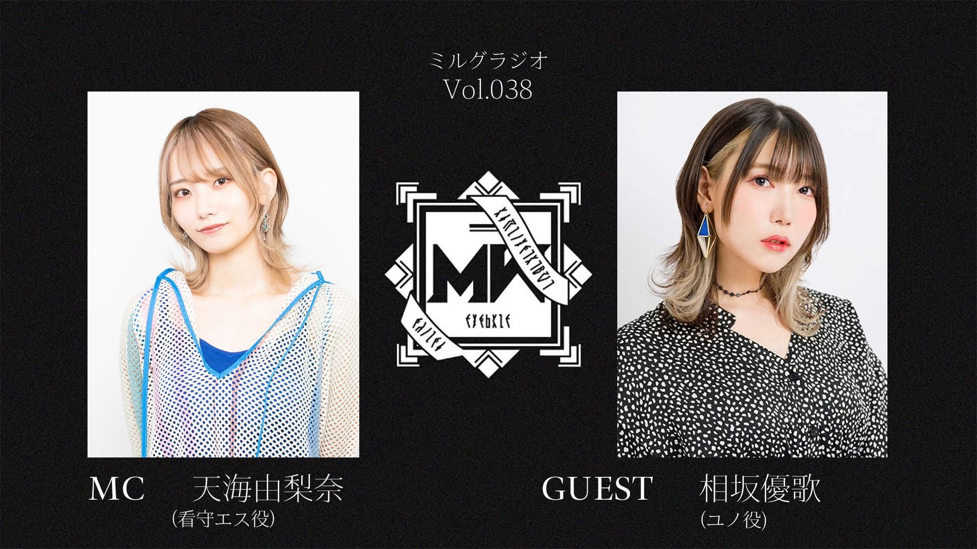 ミルグラジオ vol.38 | OPENREC.tv (オープンレック)