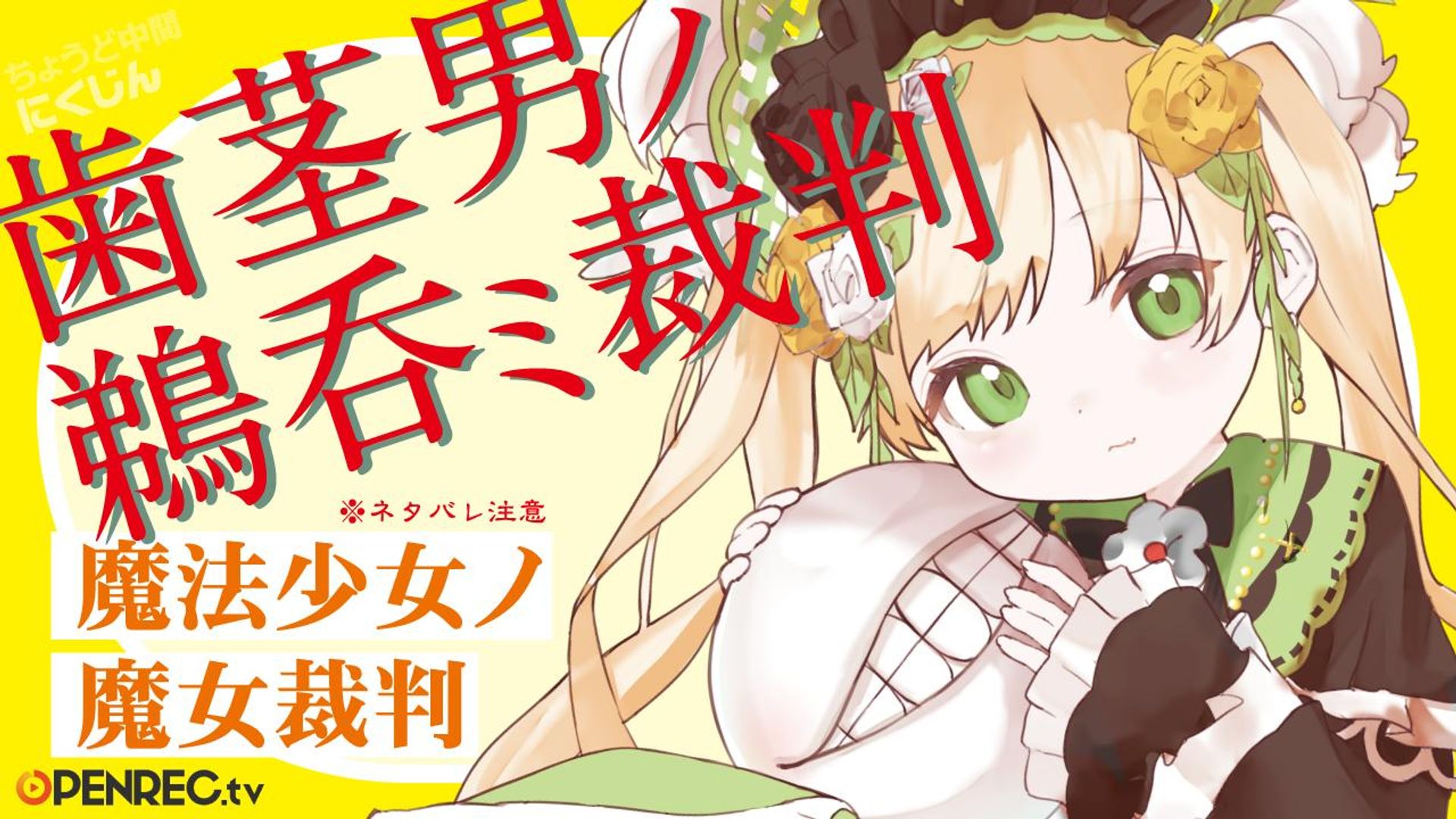 【ネタバレ注意】魔法少女ノ魔女裁判 #6 | OPENREC.tv (オープンレック)