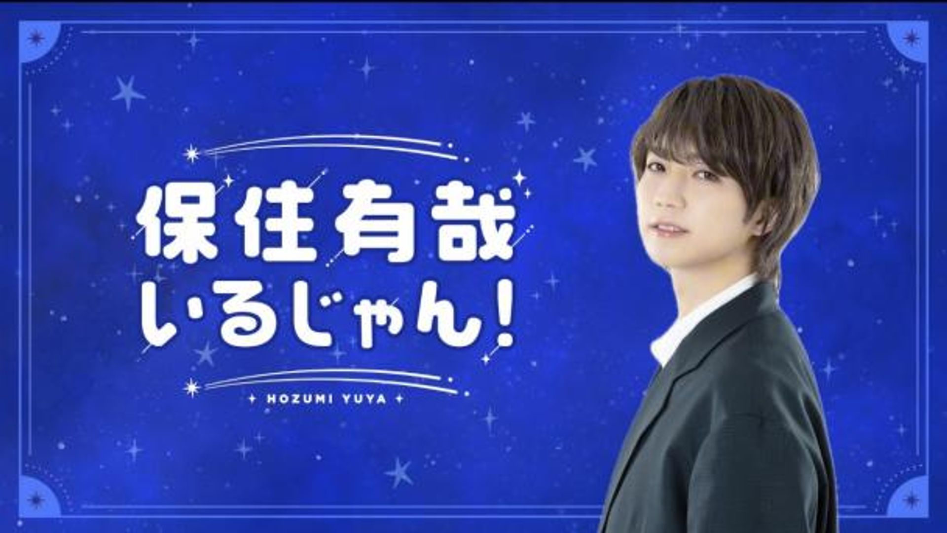 保住有哉 いるじゃん！#59 | OPENREC.tv (オープンレック)