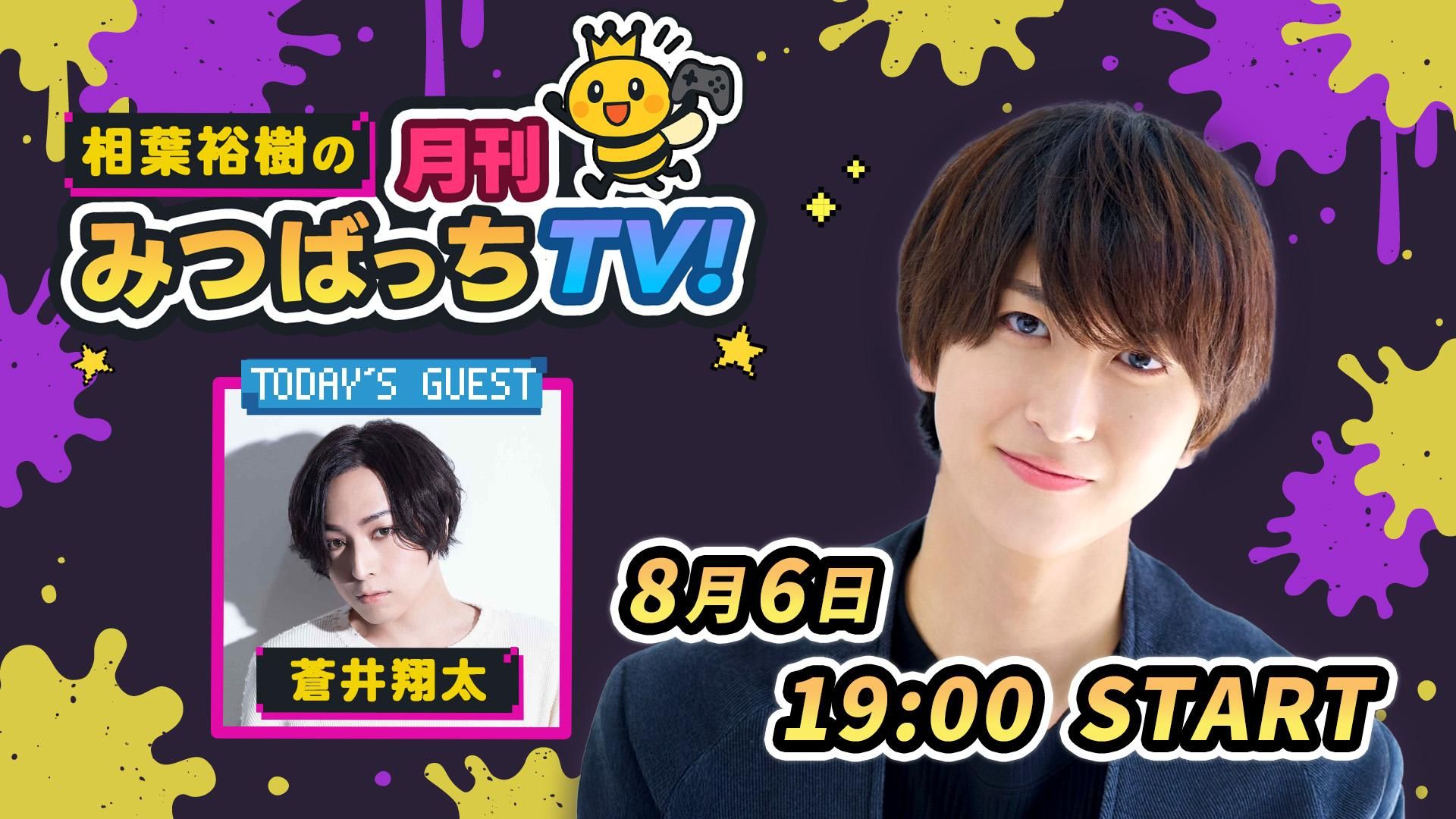 【初回配信】相葉裕樹の月刊みつばっちTV！#1 | OPENREC.tv (オープンレック)