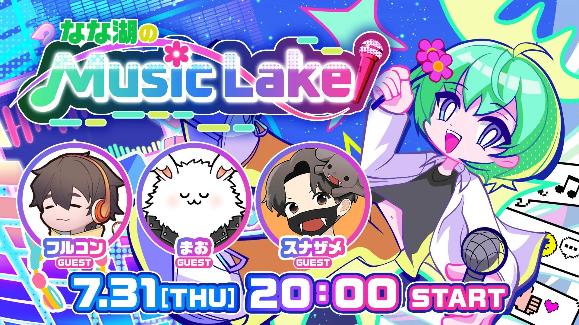 なな湖のMusic Lake #1 ゲスト：フルコン まお スナザメ | OPENREC.tv (オープンレック)