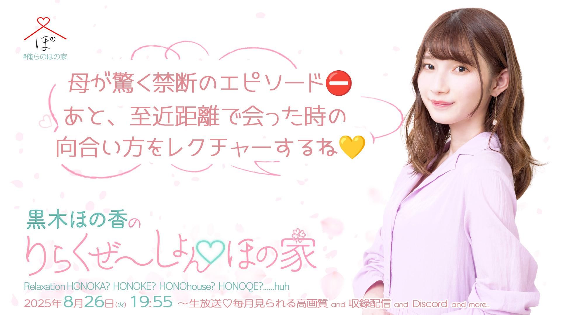 第54回｜黒木ほの香の“りらくぜ～しょん♡ほの家” | OPENREC.tv (オープンレック)