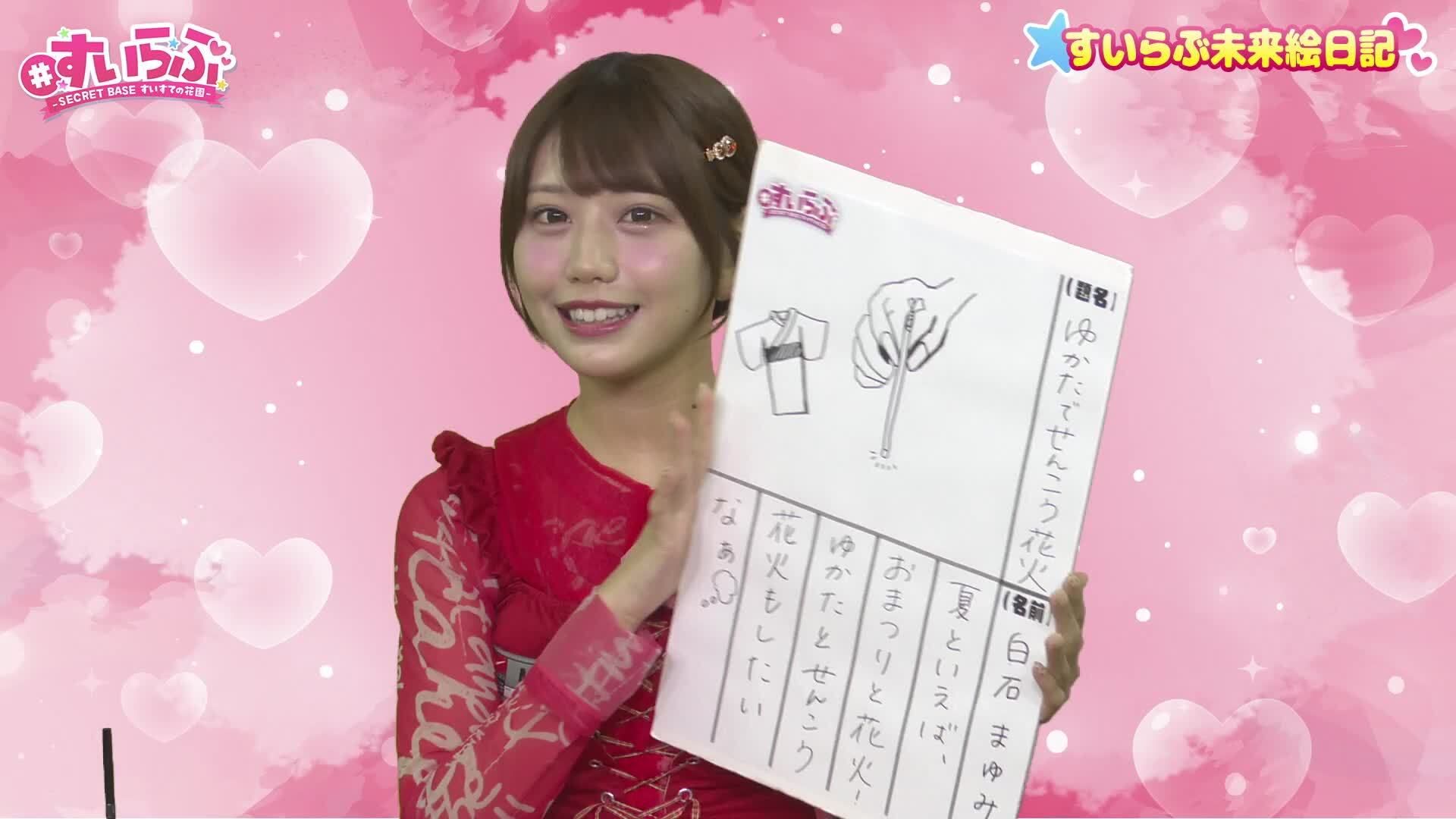 #4【プレミアム限定】すいらぶ未来絵日記📓【すいらぶ 〜 Secret baseすいすての花園 〜】 | OPENREC.tv (オープンレック)