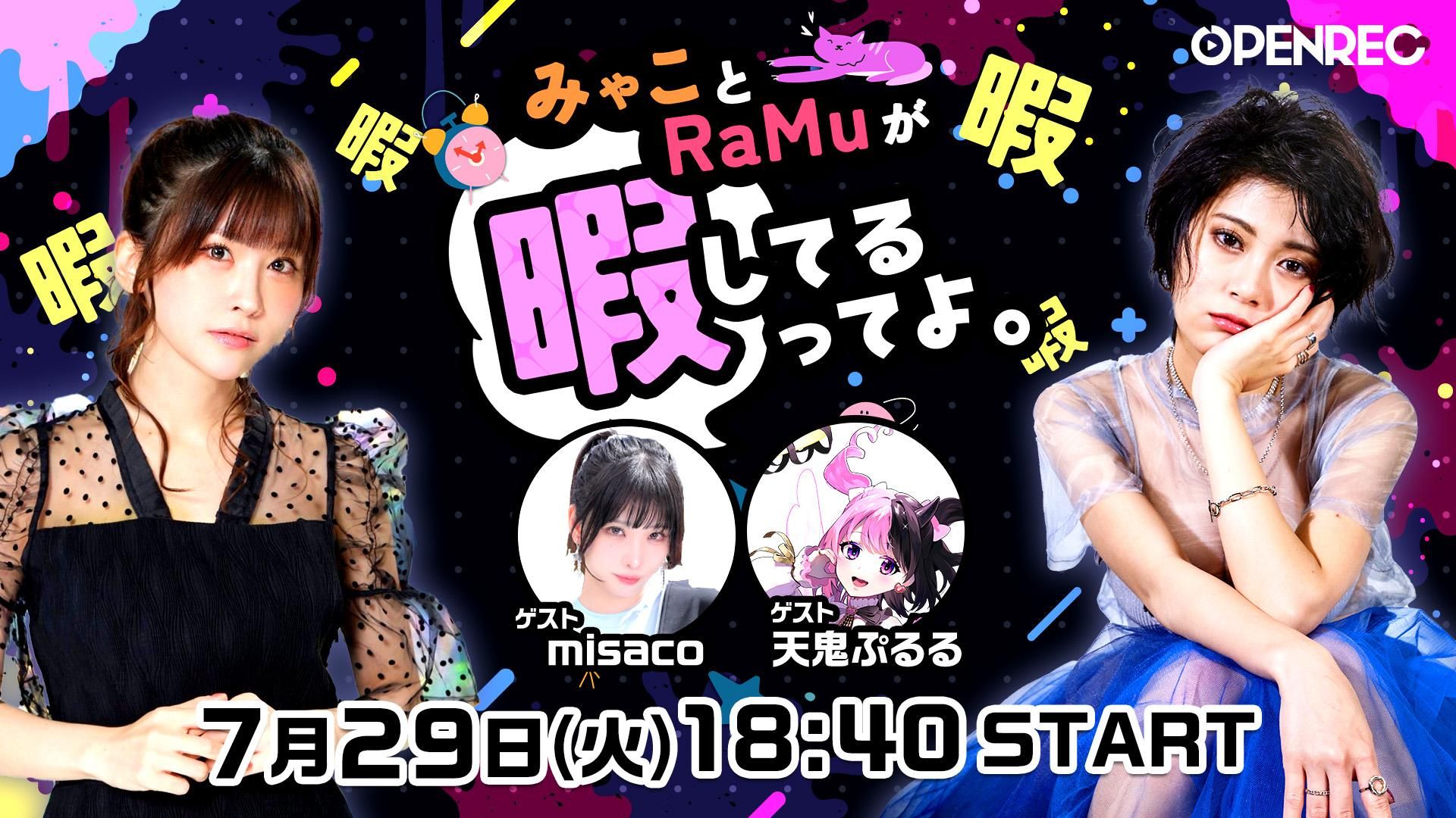 みゃことRaMuが暇してるってよ。#2 | OPENREC.tv (オープンレック)