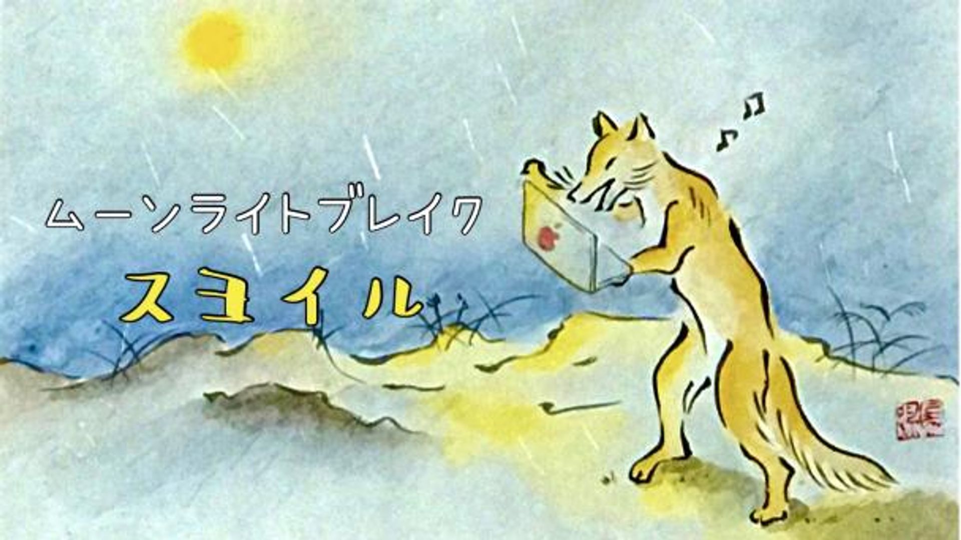 #246 短縮版！[推しプロ！三沢光晴vs 本田多聞を語ろう！]ムーンライトブレイクスヨイル | OPENREC.tv (オープンレック)