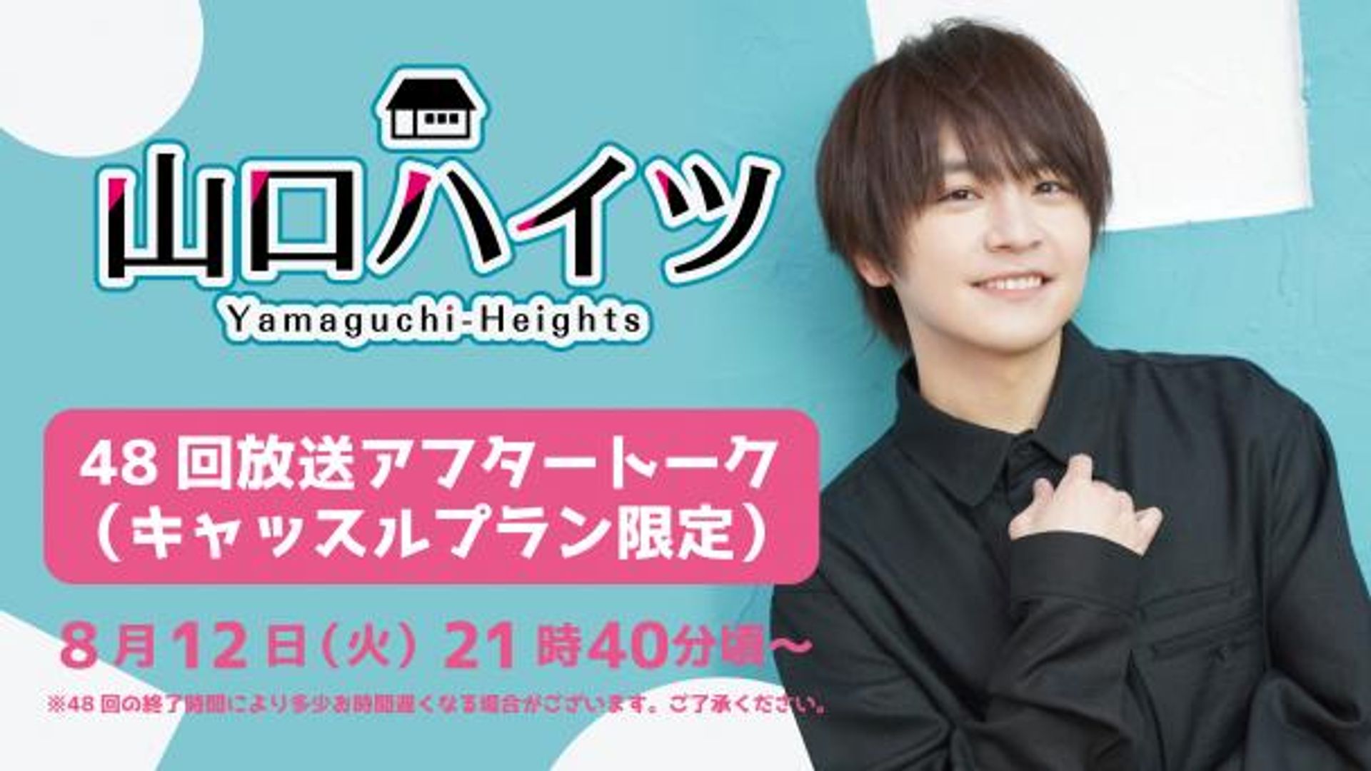 #48アフタートーク【キャッスルプラン限定】（出演：山口智広） | OPENREC.tv (オープンレック)