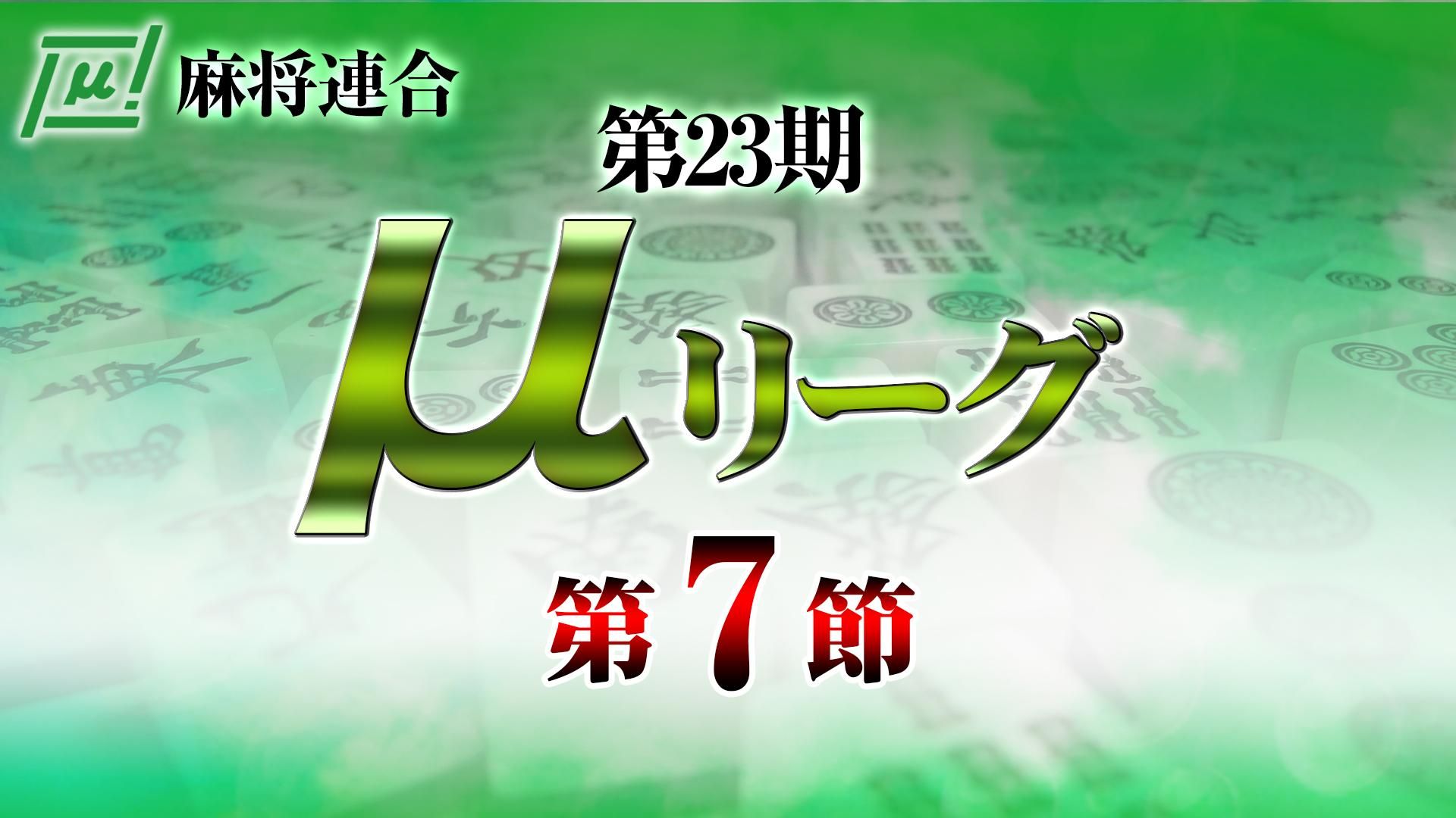 【麻雀】第23期μリーグ第7節 | OPENREC.tv (オープンレック)
